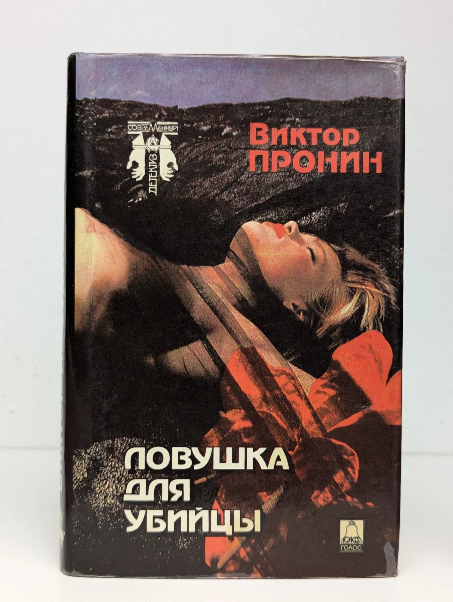 Ловушка для убийцы Пронин Виктор Васильевич 1994