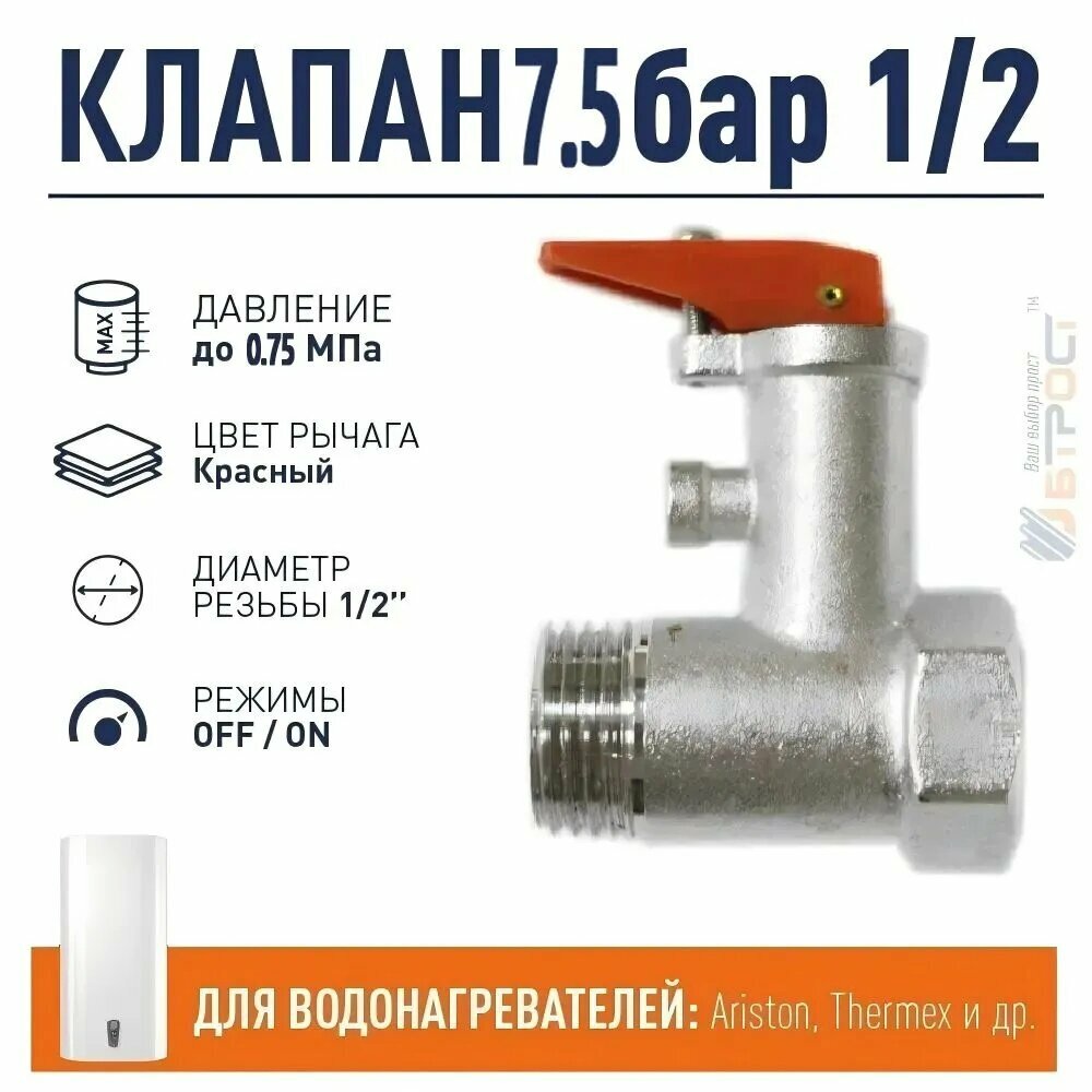 Клапан предохранительный для горячей воды 1/2" до 7.5ар (0,75 МПа)
