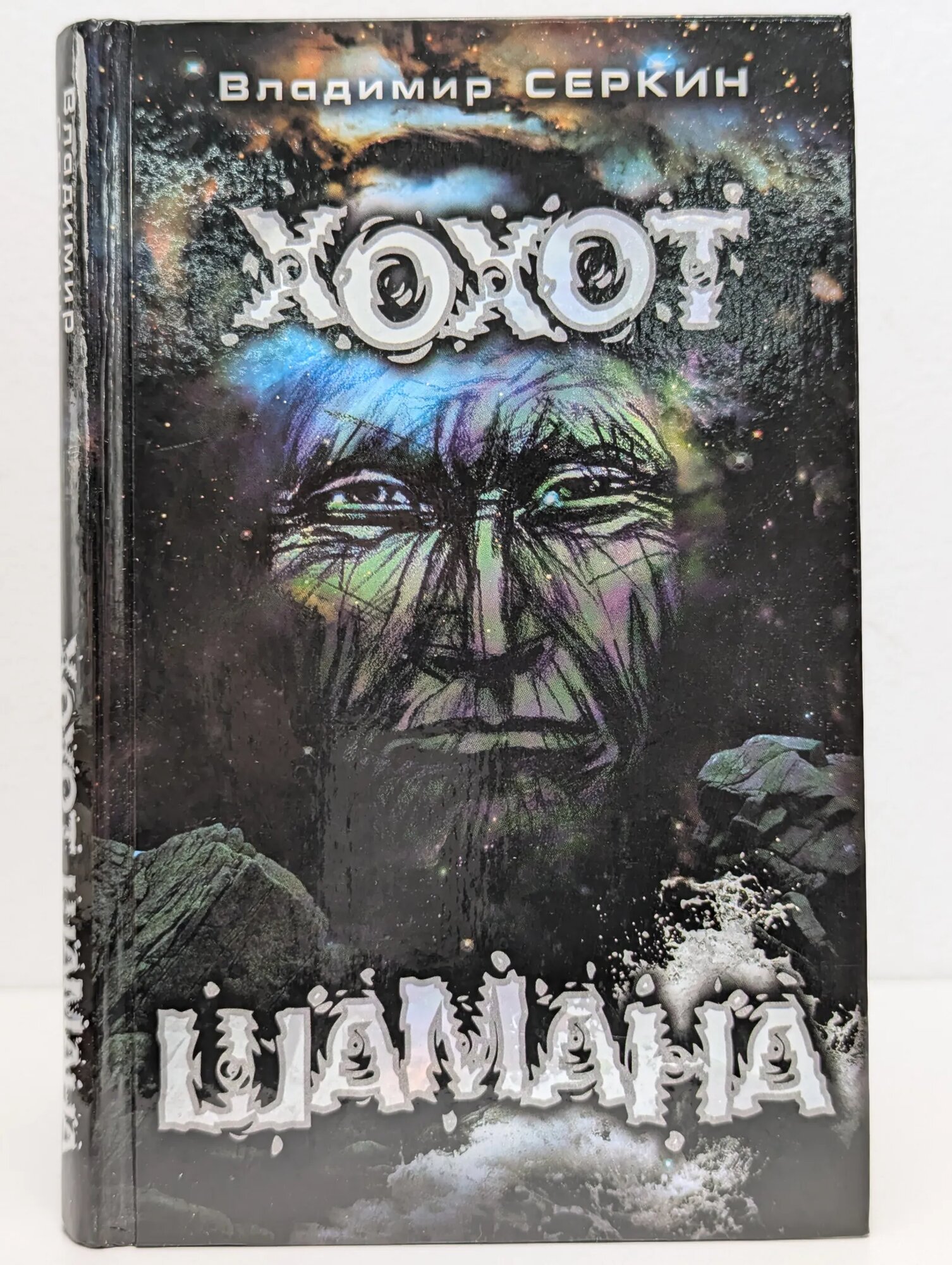 Хохот шамана Серкин Владимир Павлович 2022