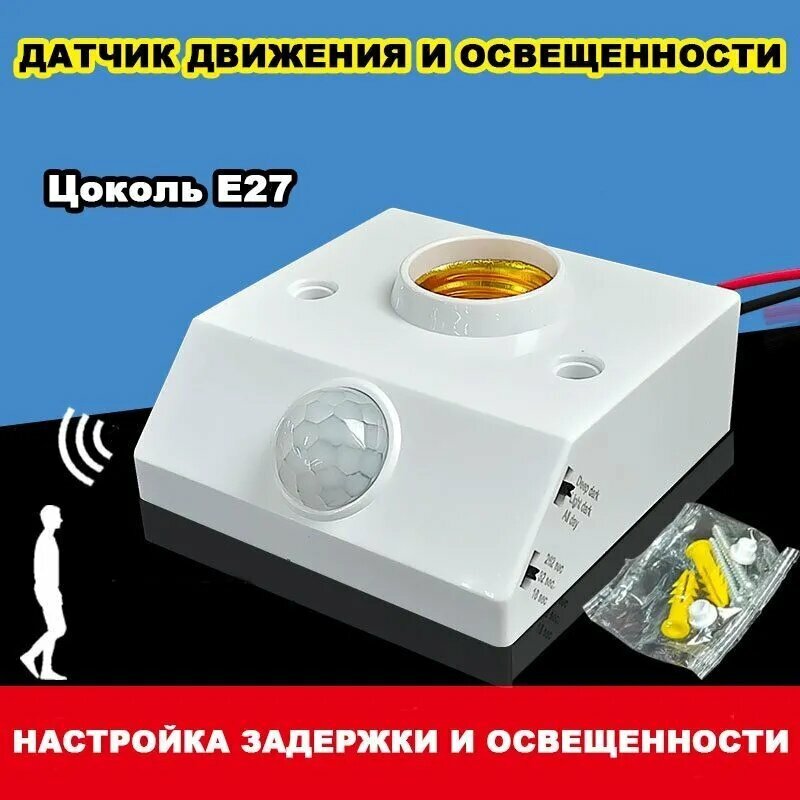 Патрон с датчиком движения и освещенности 220В цоколь Е27-DKD-CJ0823