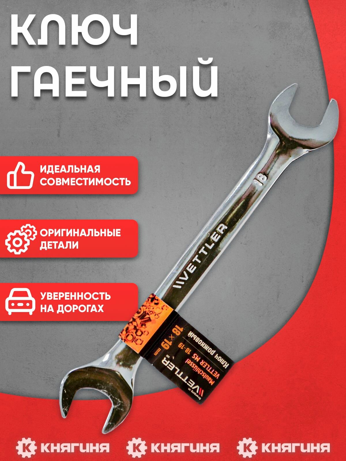 Ключ гаечный двухсторонний 18*19