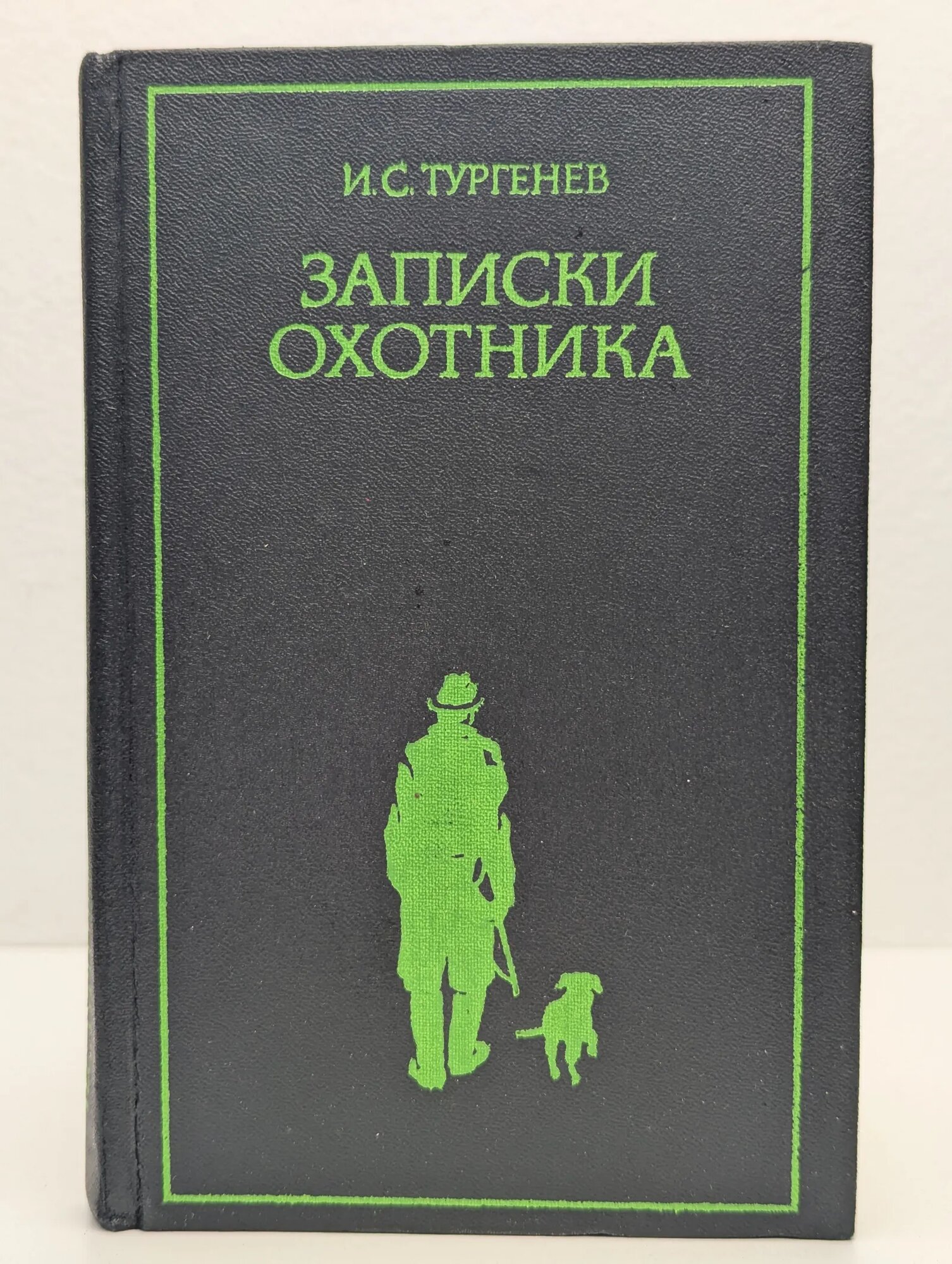 Записки охотника Тургенев Иван Сергеевич 1987