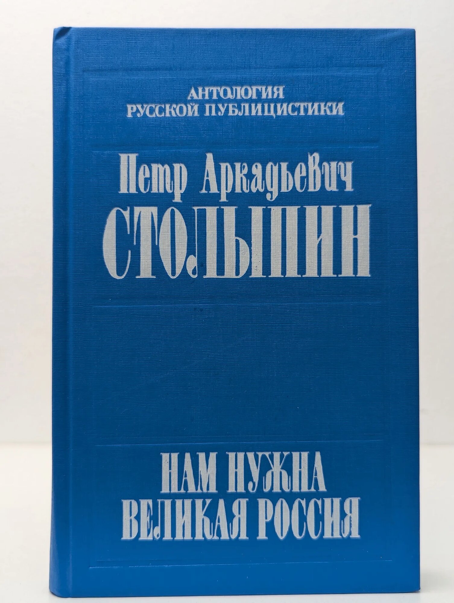 Нам нужна великая Россия Столыпин Петр Аркадьевич 1991