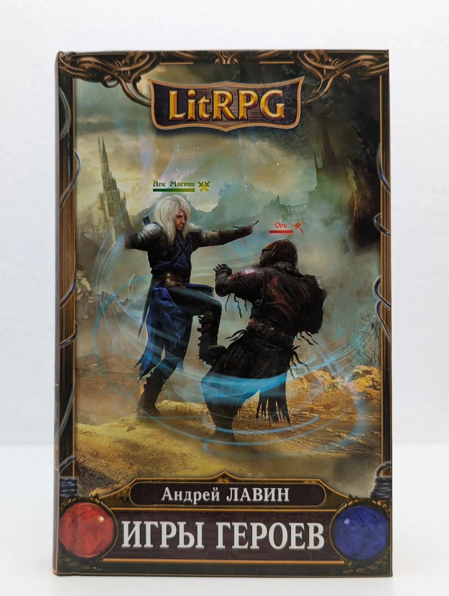 Игры героев Лавин Андрей 2014