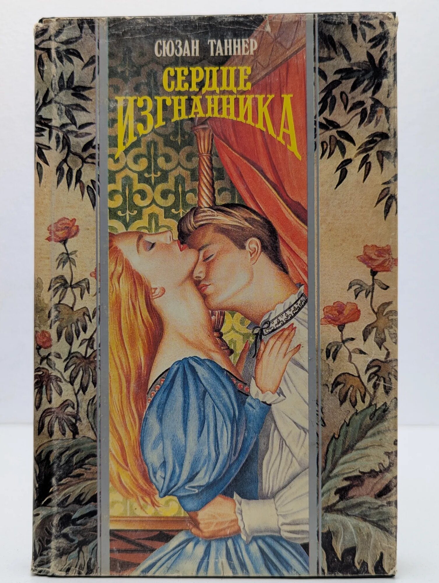 Сердце изгнанника Таннер Сюзан 1996