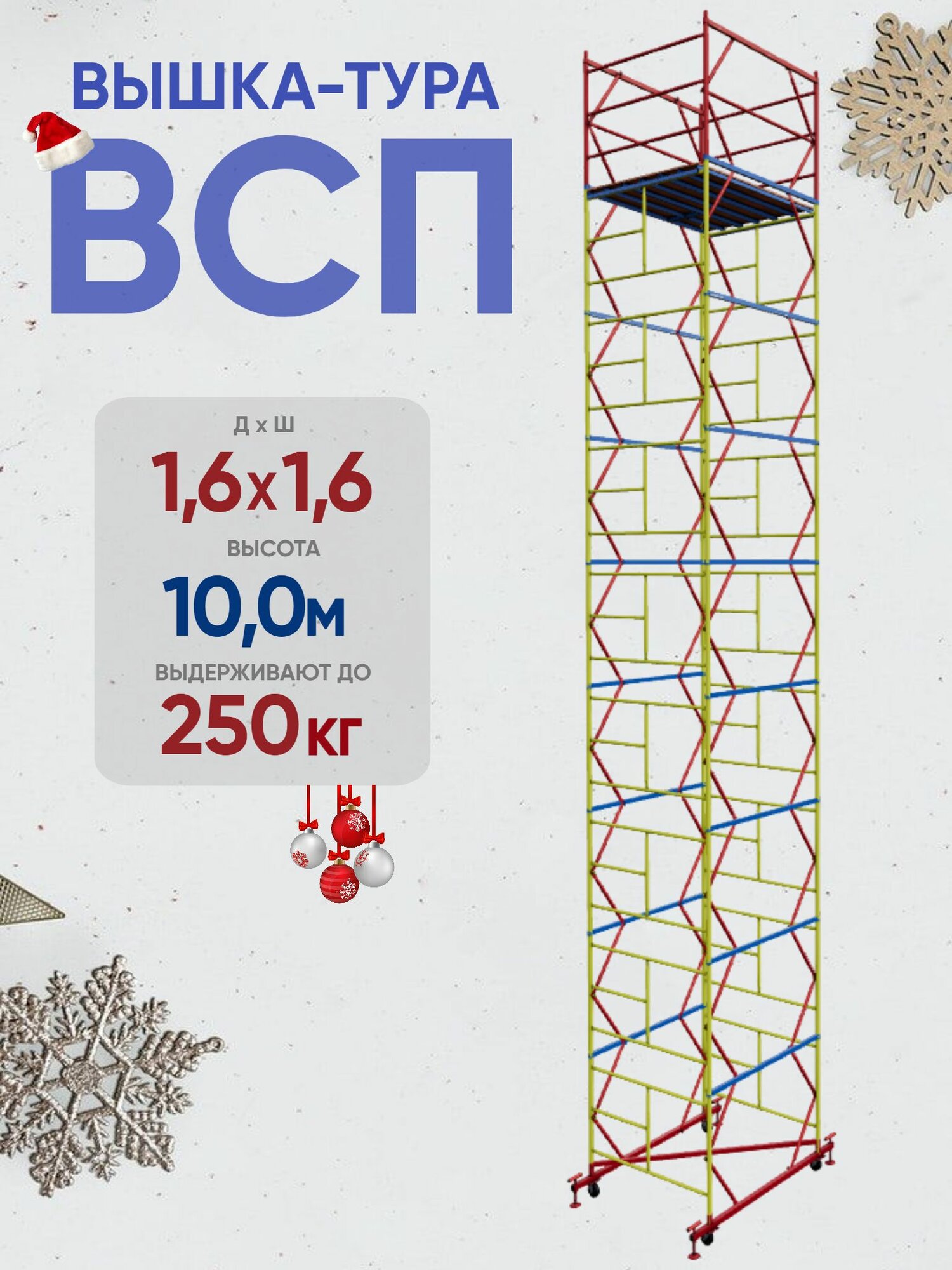 Вышка-тура ВСП 250 1.6x1.6, высотой 10,0м 7 секций, разборная