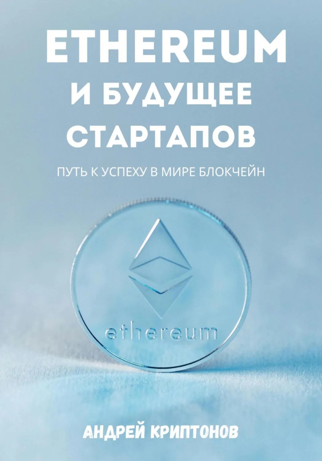 Ethereum и будущее стартапов. Путь к успеху в мире блокчейн [Цифровая книга]