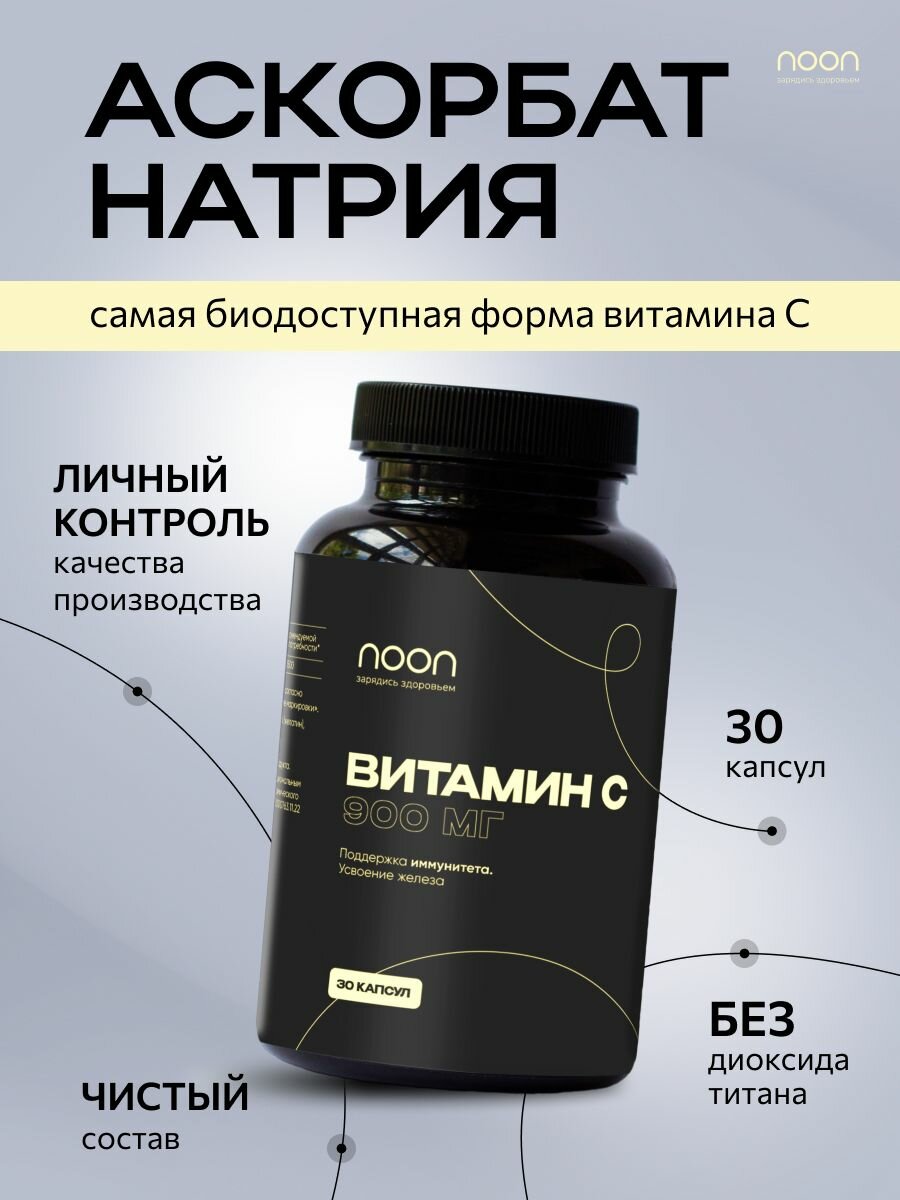 Витамин C Аскорбат натрия Noon, 900mg, для иммунитета и красоты