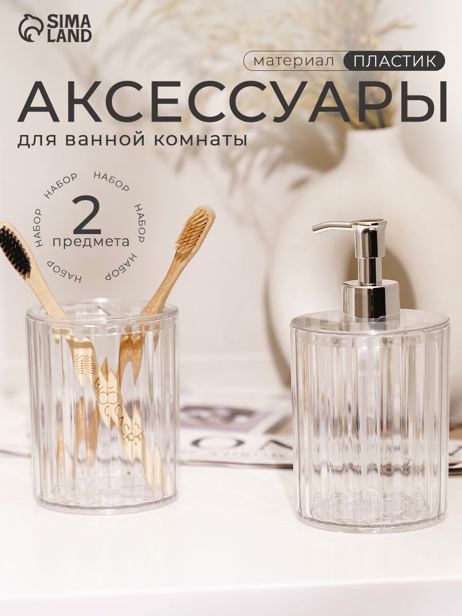 Набор для ванной 2 предмета, (дозатор, стакан), пластик, 11см х 15см х 14см