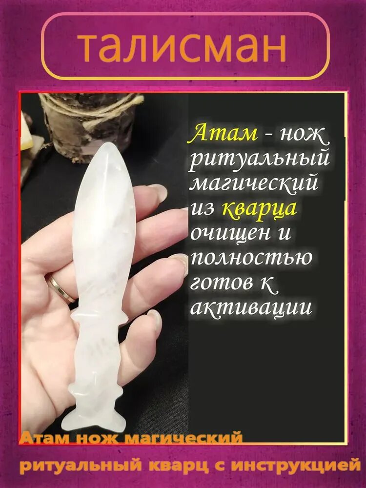 Ритуальный нож Атам из кварца для магических обрядов, очищенный, с инструкцией по активации