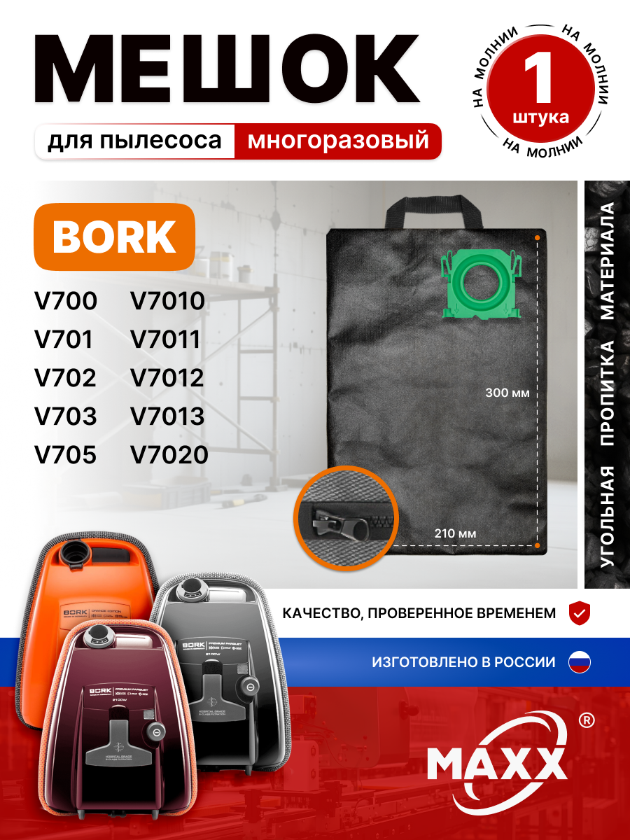Мешок для пылесоса Bork V700 V701 V702 V703 V705 V7010 V7011 V7012 V7013 V7020