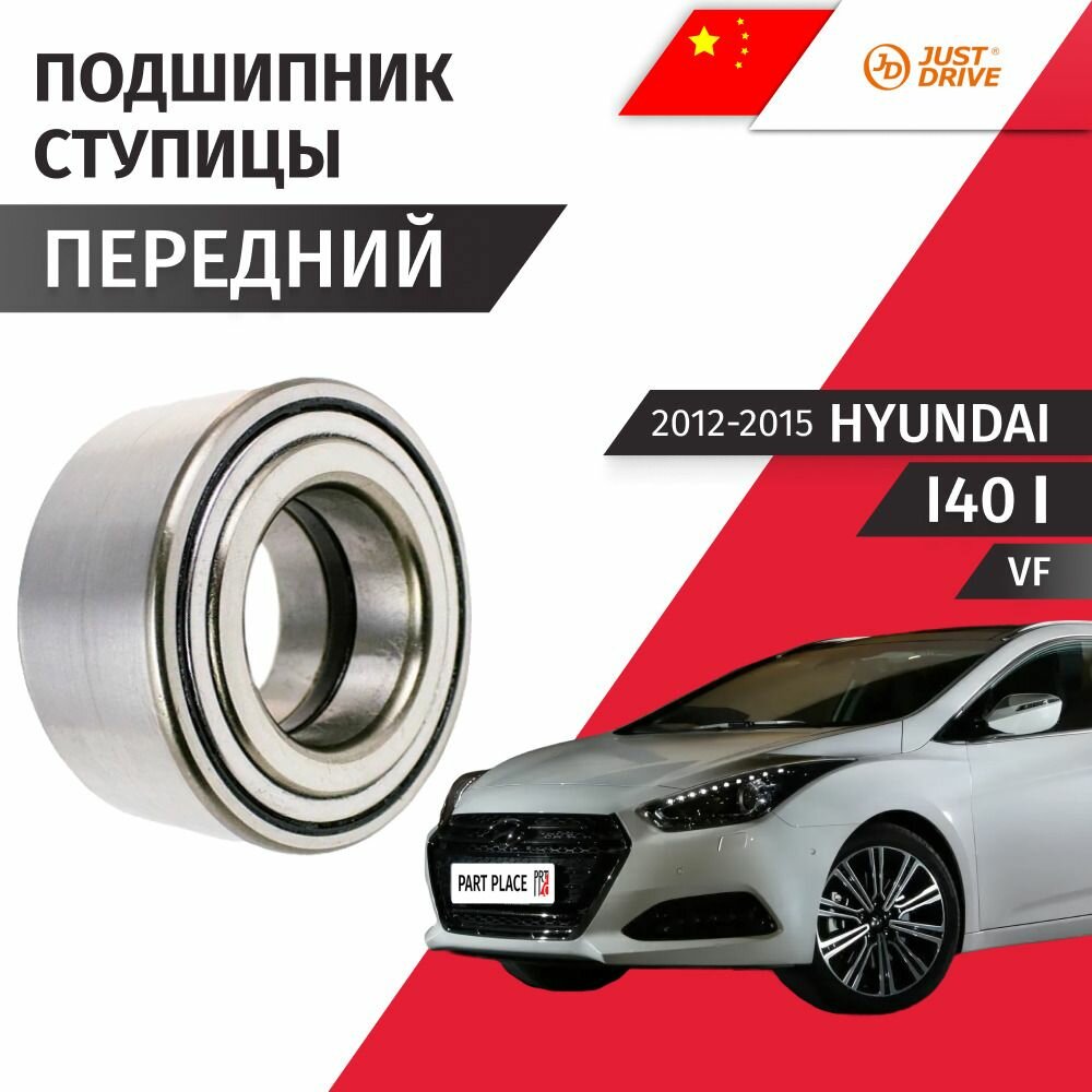 Подшипник ступицы передней левый правый Hyundai I40 (1) VF 2012-2015, 1 шт Just Drive