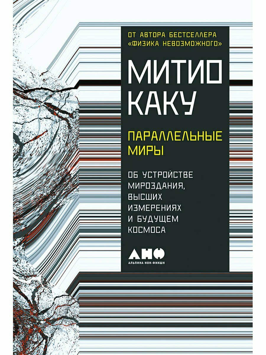 Параллельные миры: Об устройстве мироздания, высших измерениях и будущем космоса(Митио Каку)