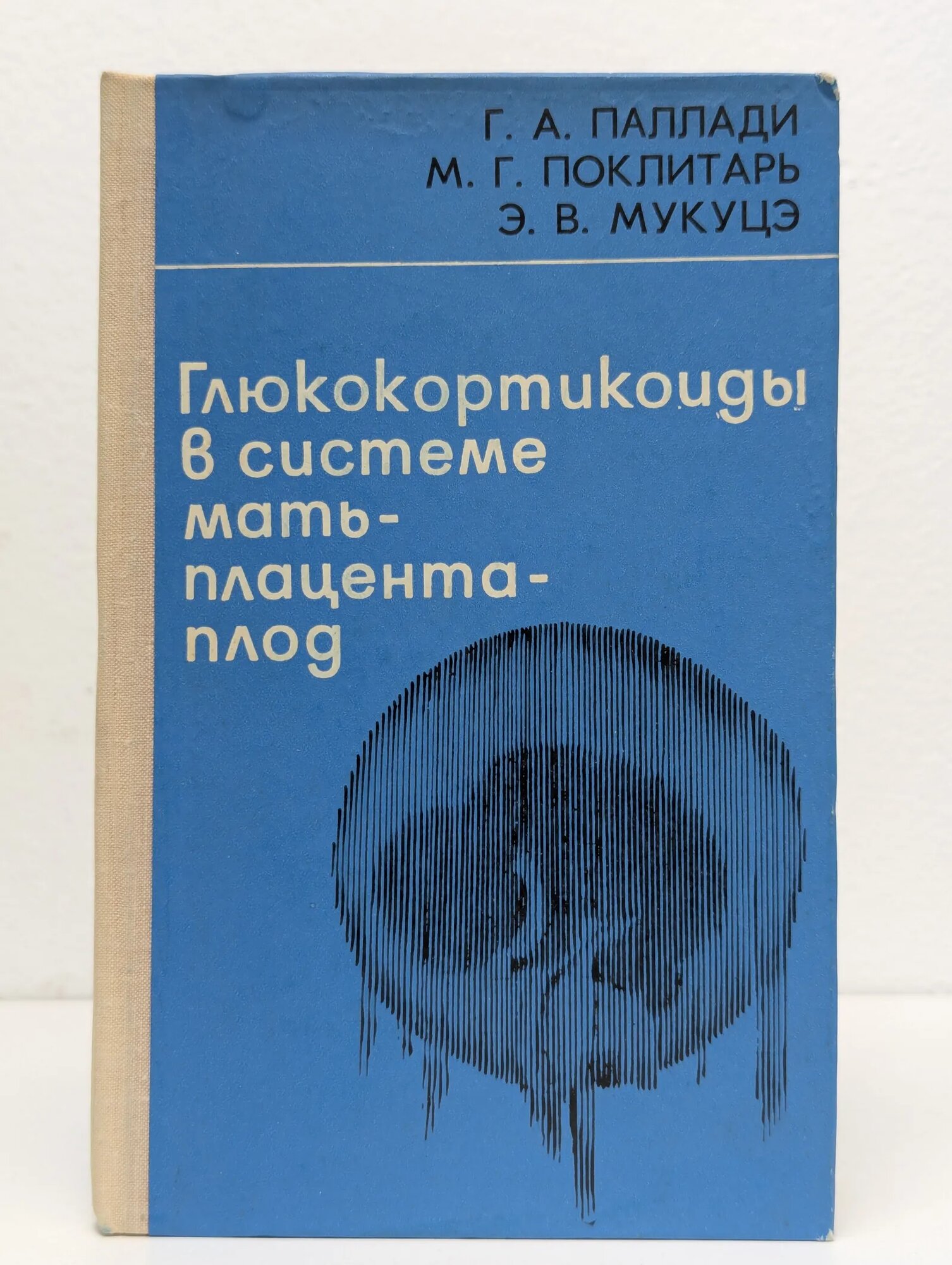Глюкокортикоиды в системе мать-плацента-плод Паллади Георгий Андреевич, Поклитарь Мария Георгиевна, Мукуцэ Элеонора Васильевна 1978