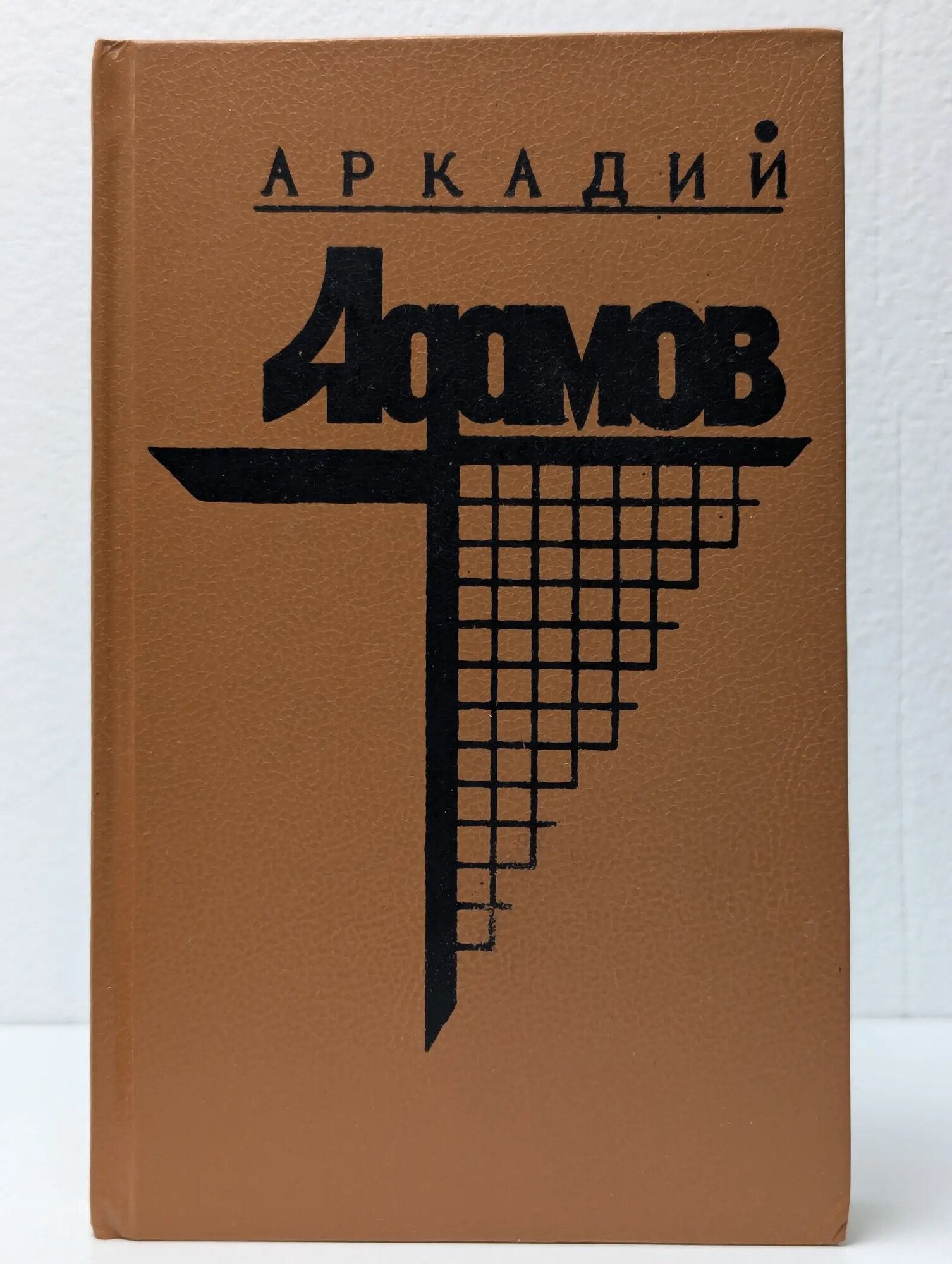 Аркадий Адамов. Избранное в 2 томах. Том 1. Адамов Аркадий Григорьевич 1991