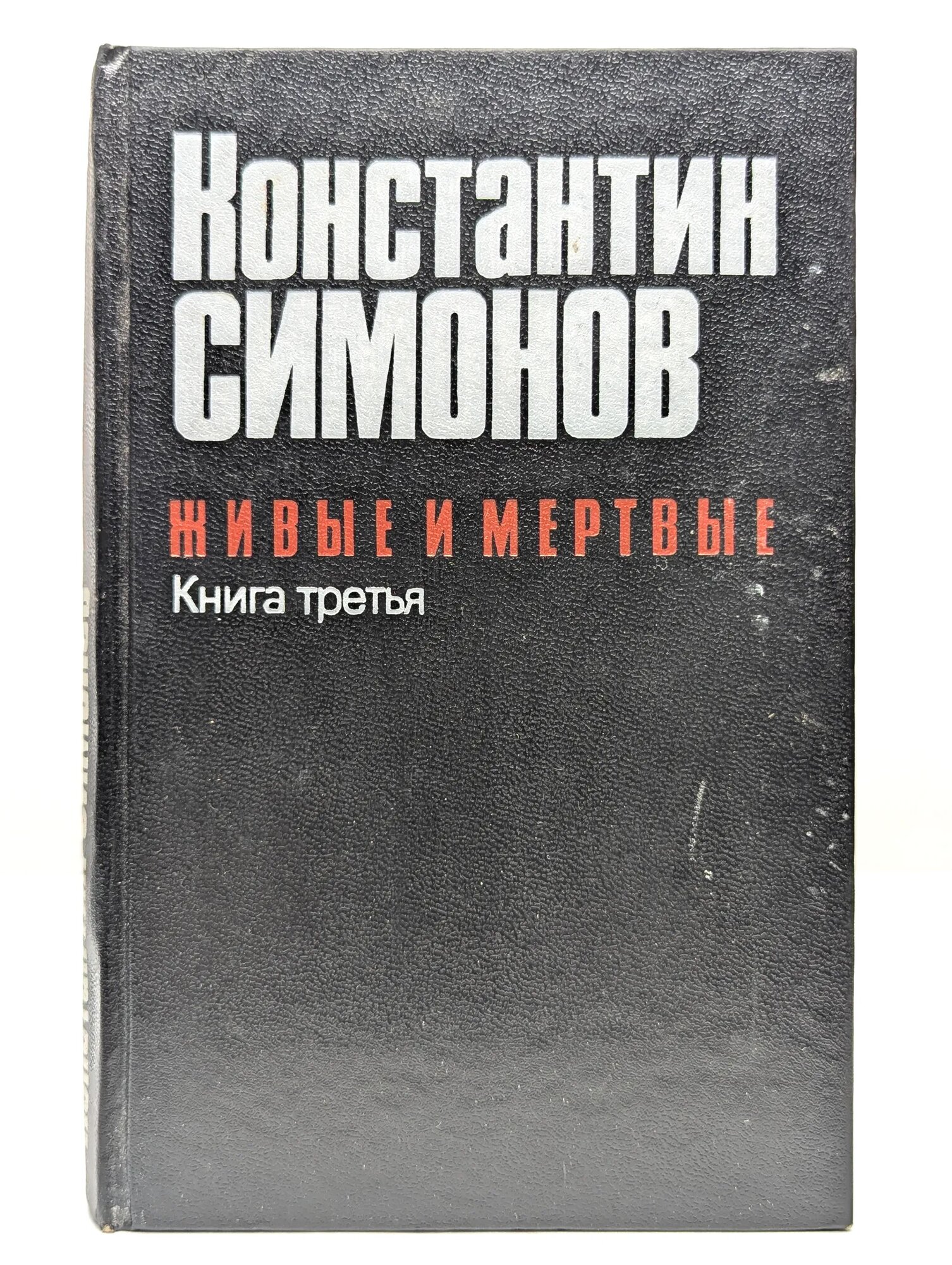 Живые и мертвые. В 3 книгах. Книга 3 Симонов Константин Михайлович 1994