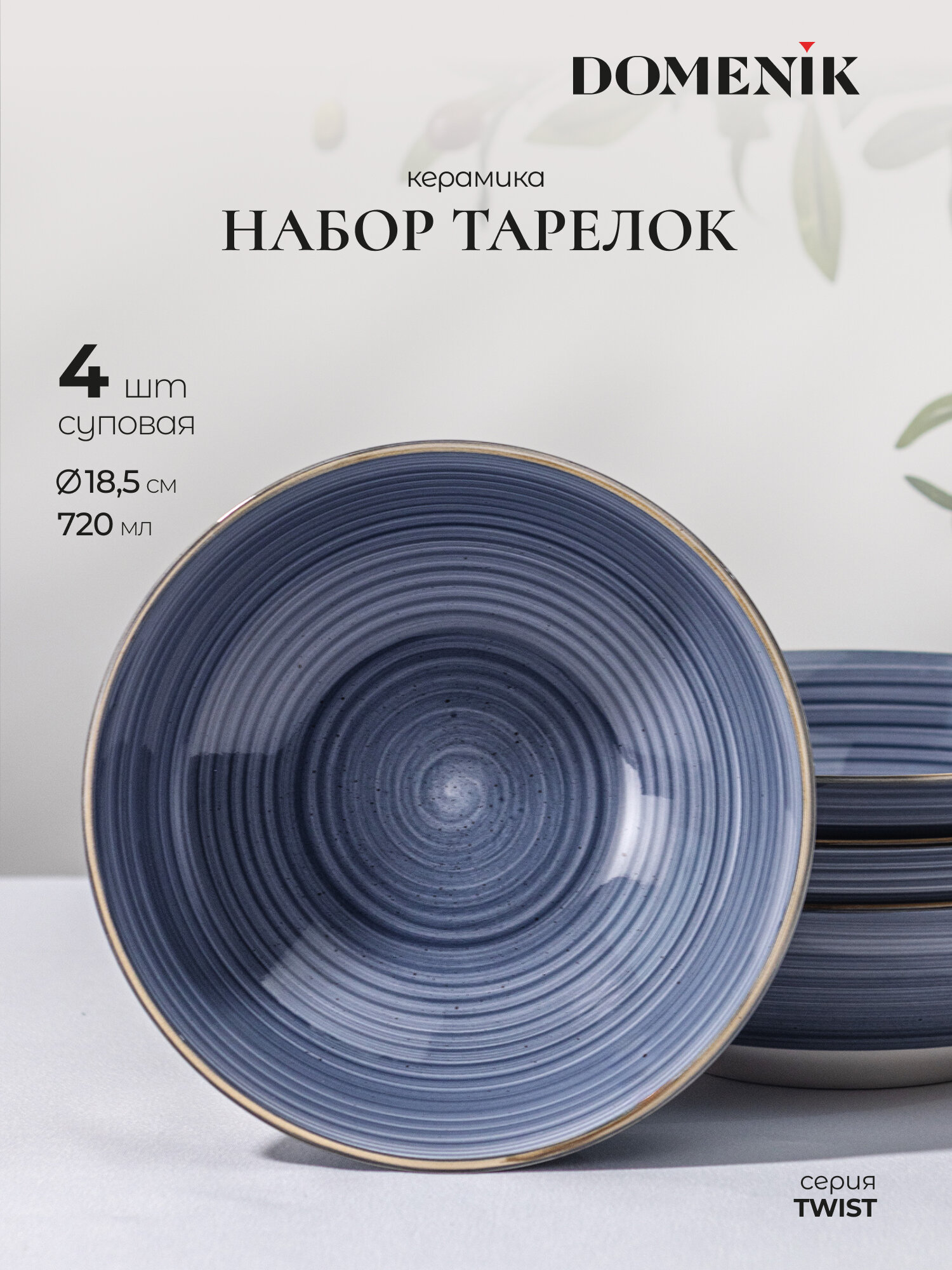 Набор тарелок суповых DOMENIK "TWIST грозовое небо" 4 шт, 19 см