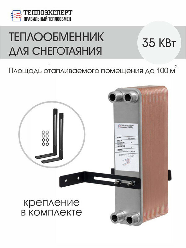 Теплообменник пластинчатый паяный для системы снеготаяния 35 кВт (до 100 м2), модель TEX22-40H-3/4"