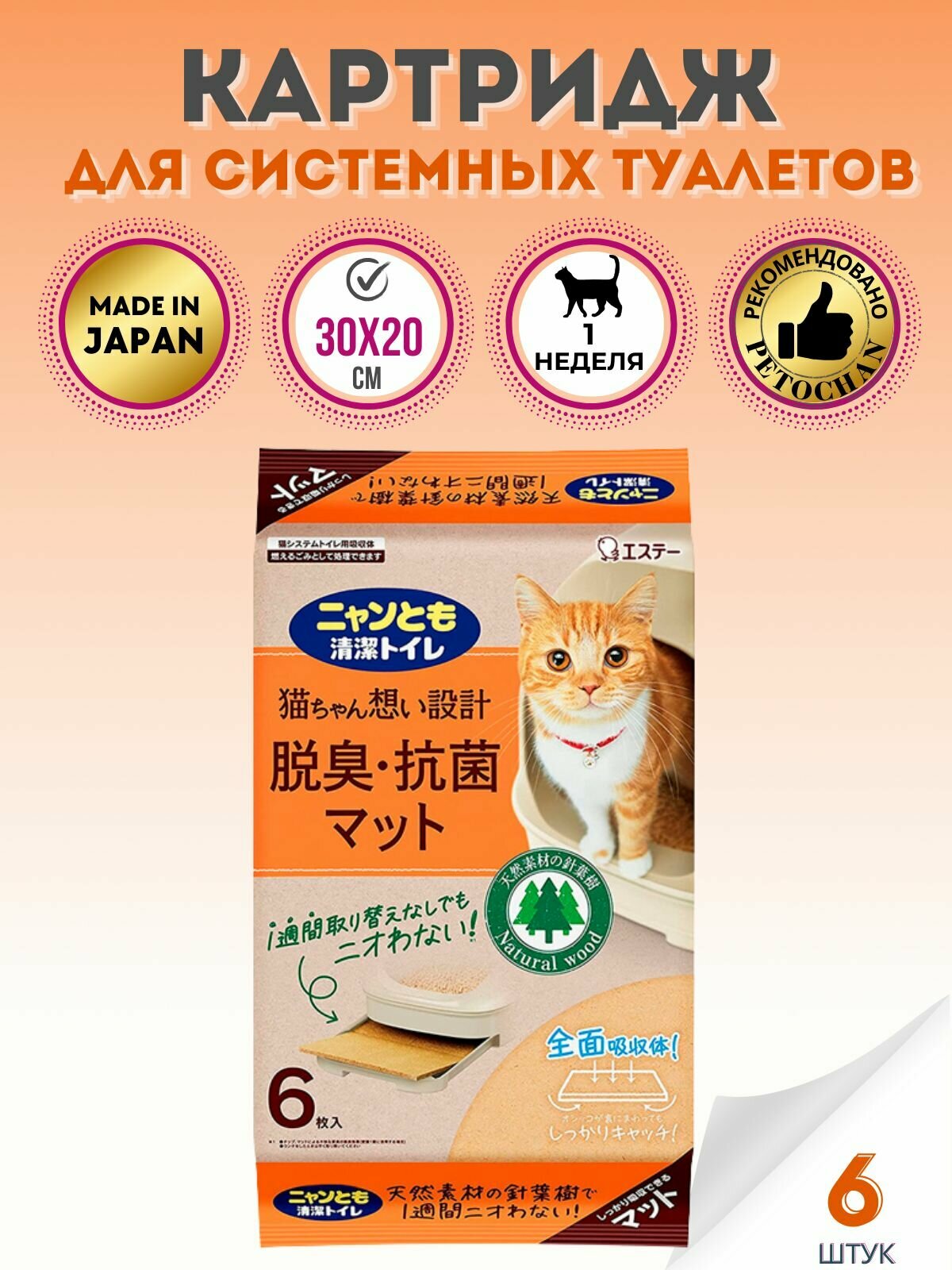 Nyantomo Пеленки-древесные картриджи для системного туалета ST & KAO Япония недельные 6шт.