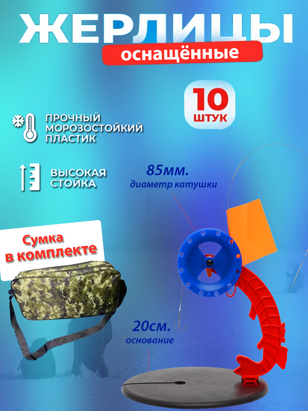 Жерлицы для зимней рыбалки в комплекте с сумкой Беларусь 10 шт (Оснащенные)