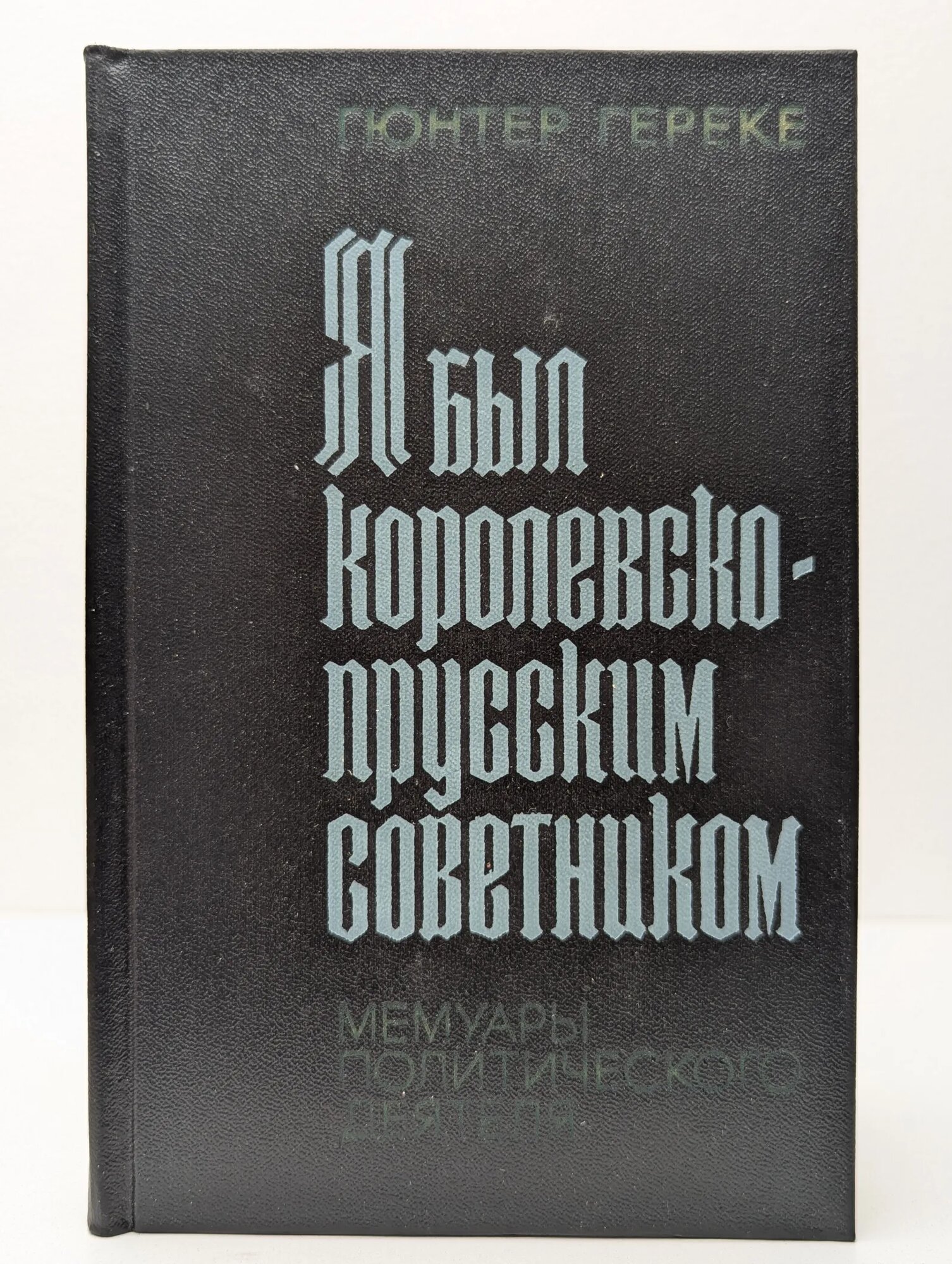 Я был королевско-прусским советником Гереке Гюнтер 1977