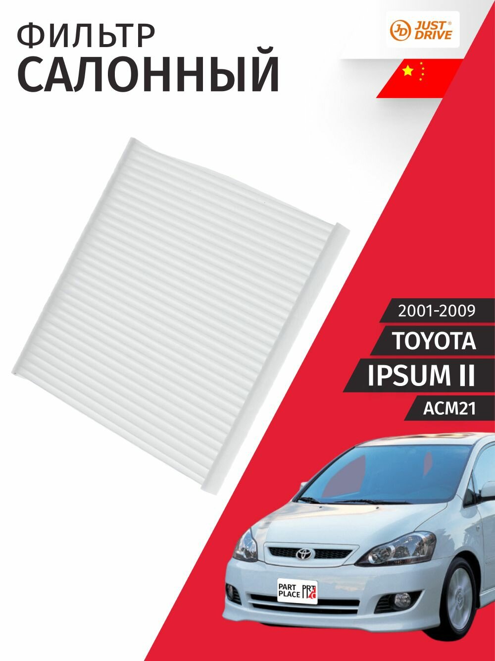 Фильтр салонный Toyota Ipsum (2) ACM21 2001 - 2009, 1 шт Just Drive