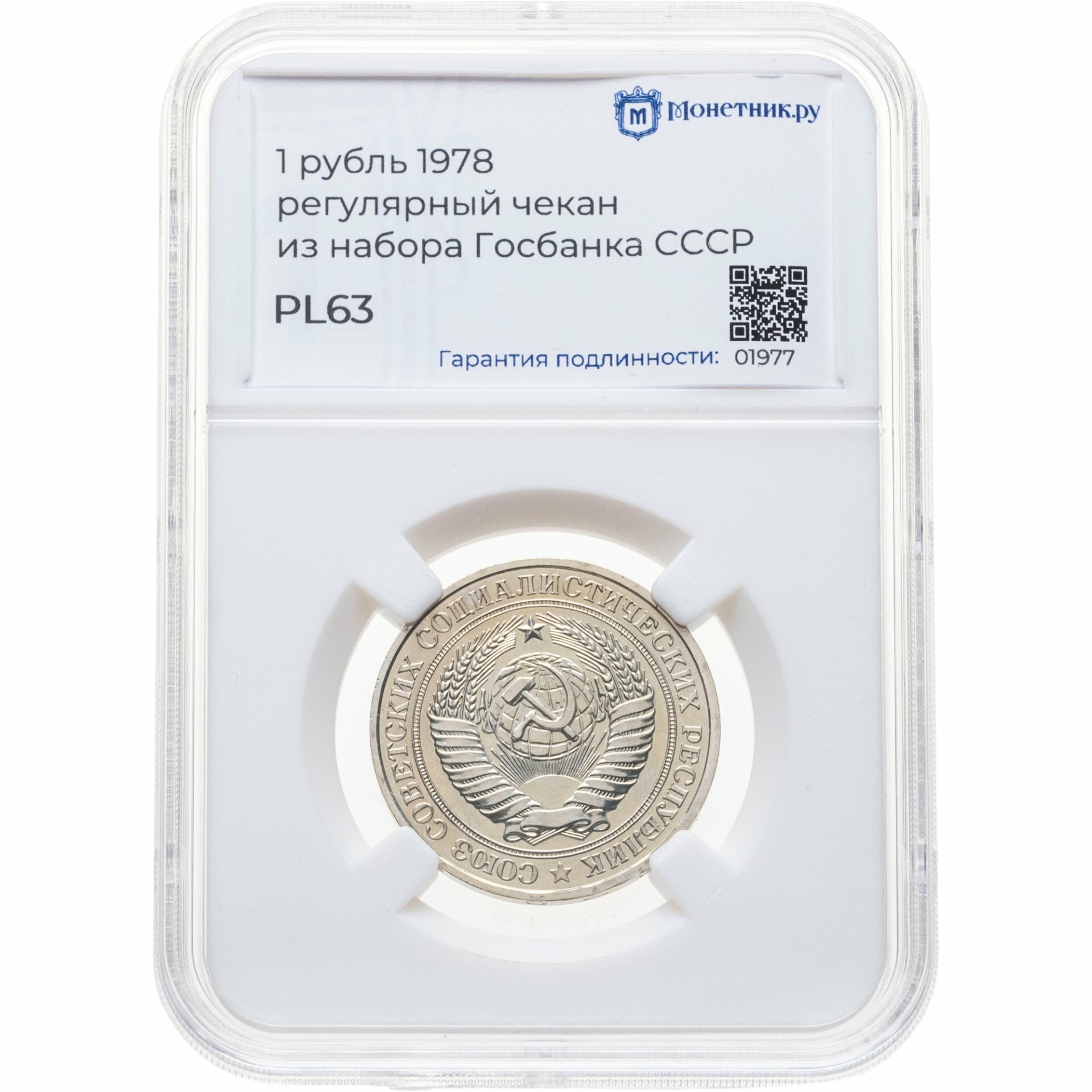 1 рубль 1978, в слабе Монетник ру PL63 из годового набора СССР, Мельхиор медь-никель, в сохранности MS63 PL
