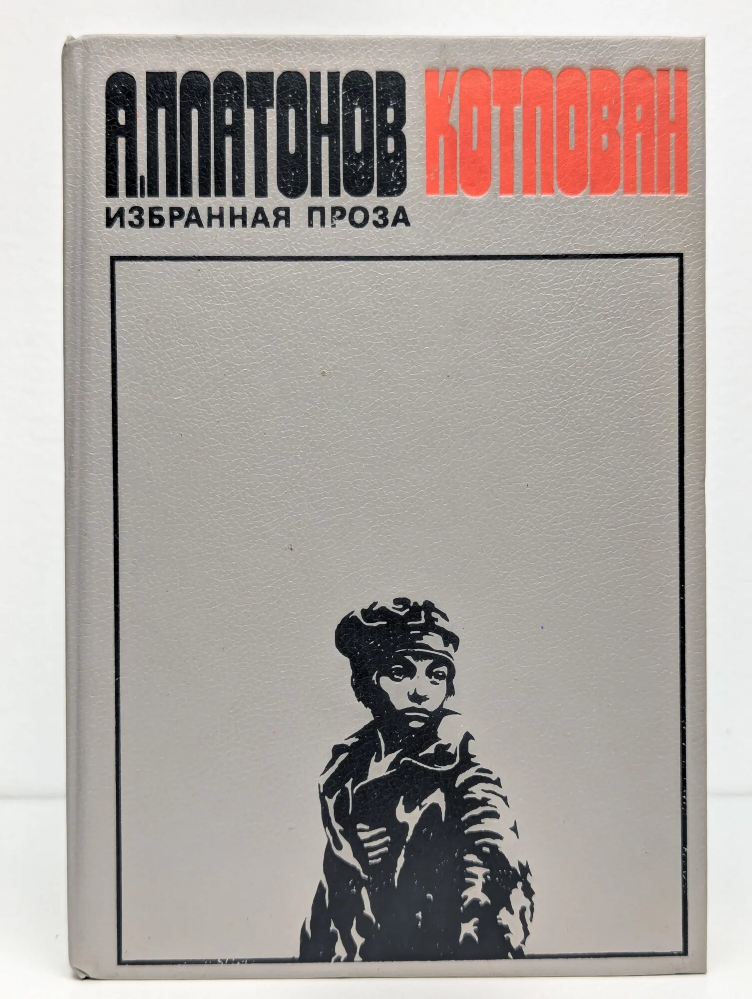 Котлован. Избранная проза Платонов Андрей Платонович 1988