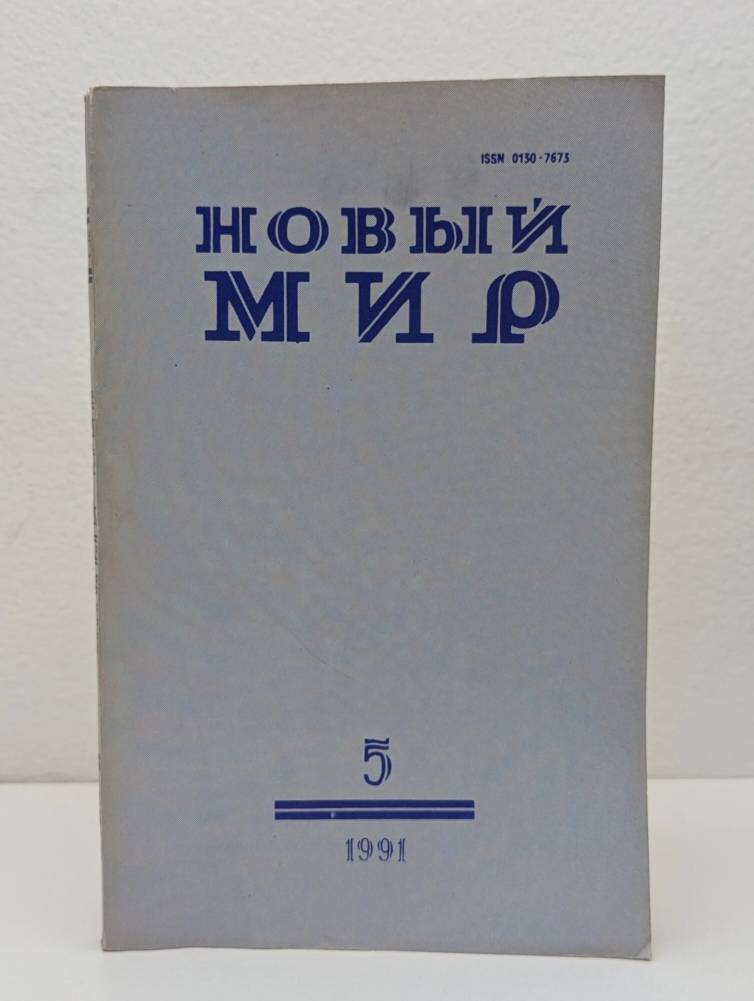 Новый мир. Выпуск №5/1991 1991