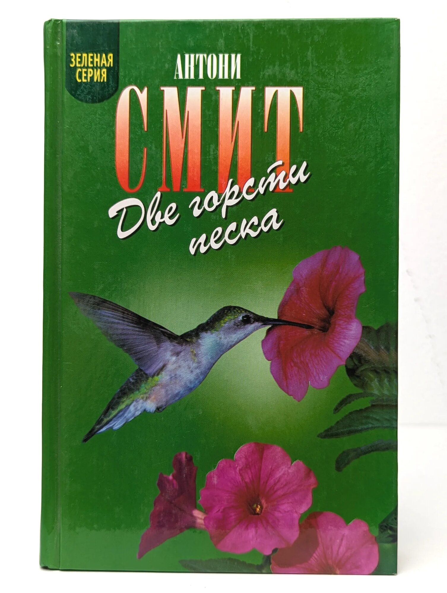 Две горсти песка. Мату-Гросу Смит Антони 2002