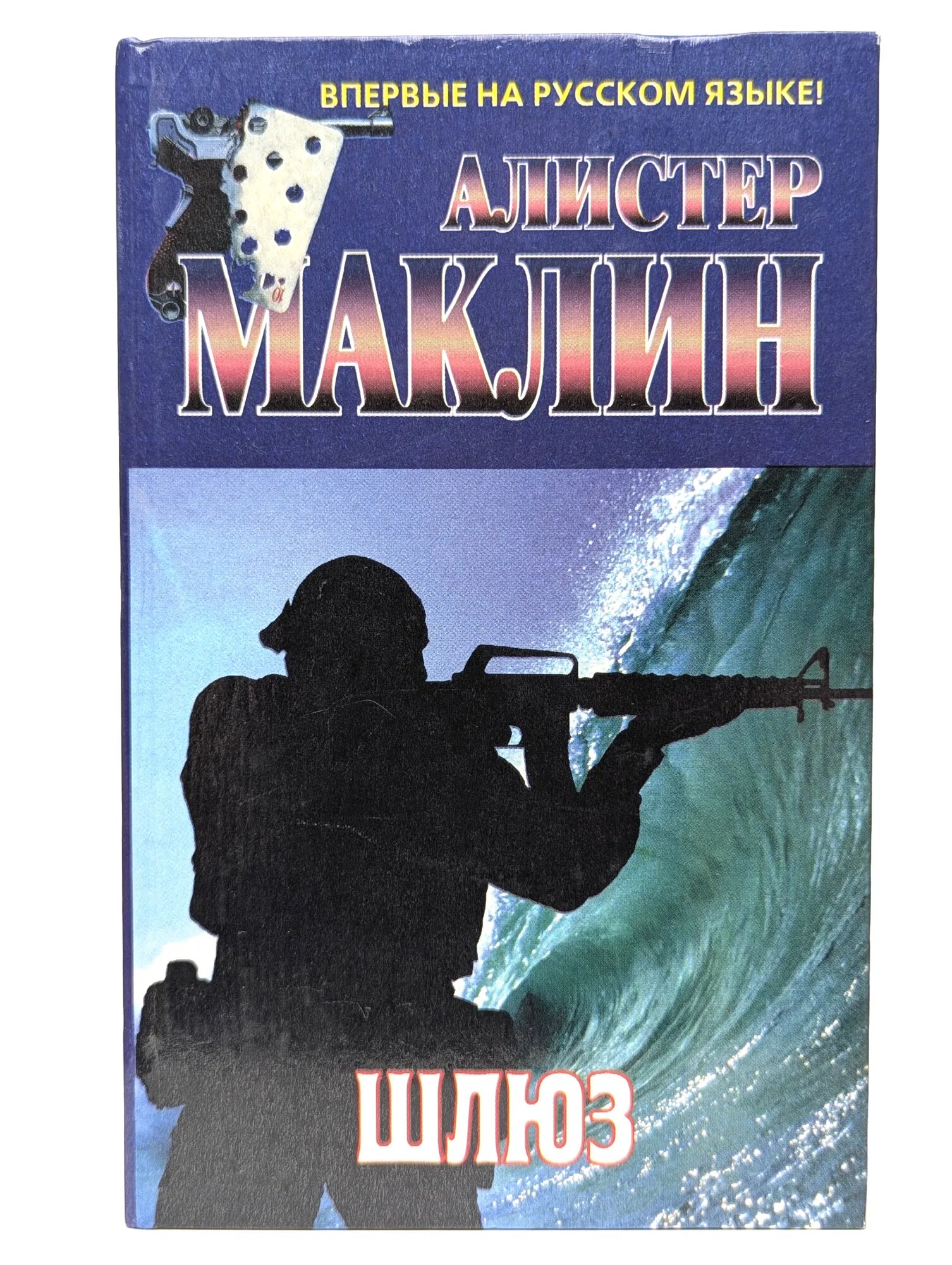 Шлюз Маклин Алистер 1997