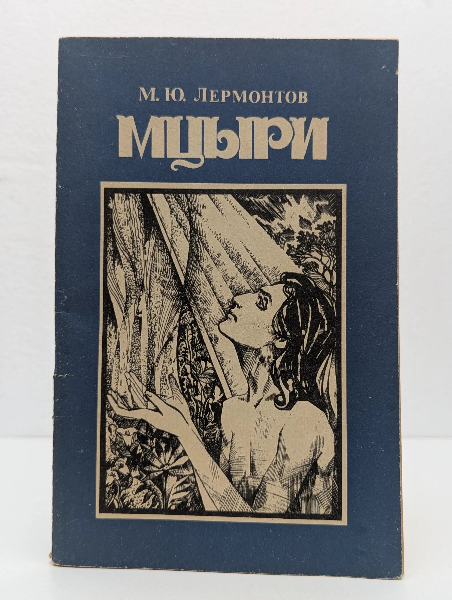 Мцыри Лермонтов Михаил Юрьевич 1986