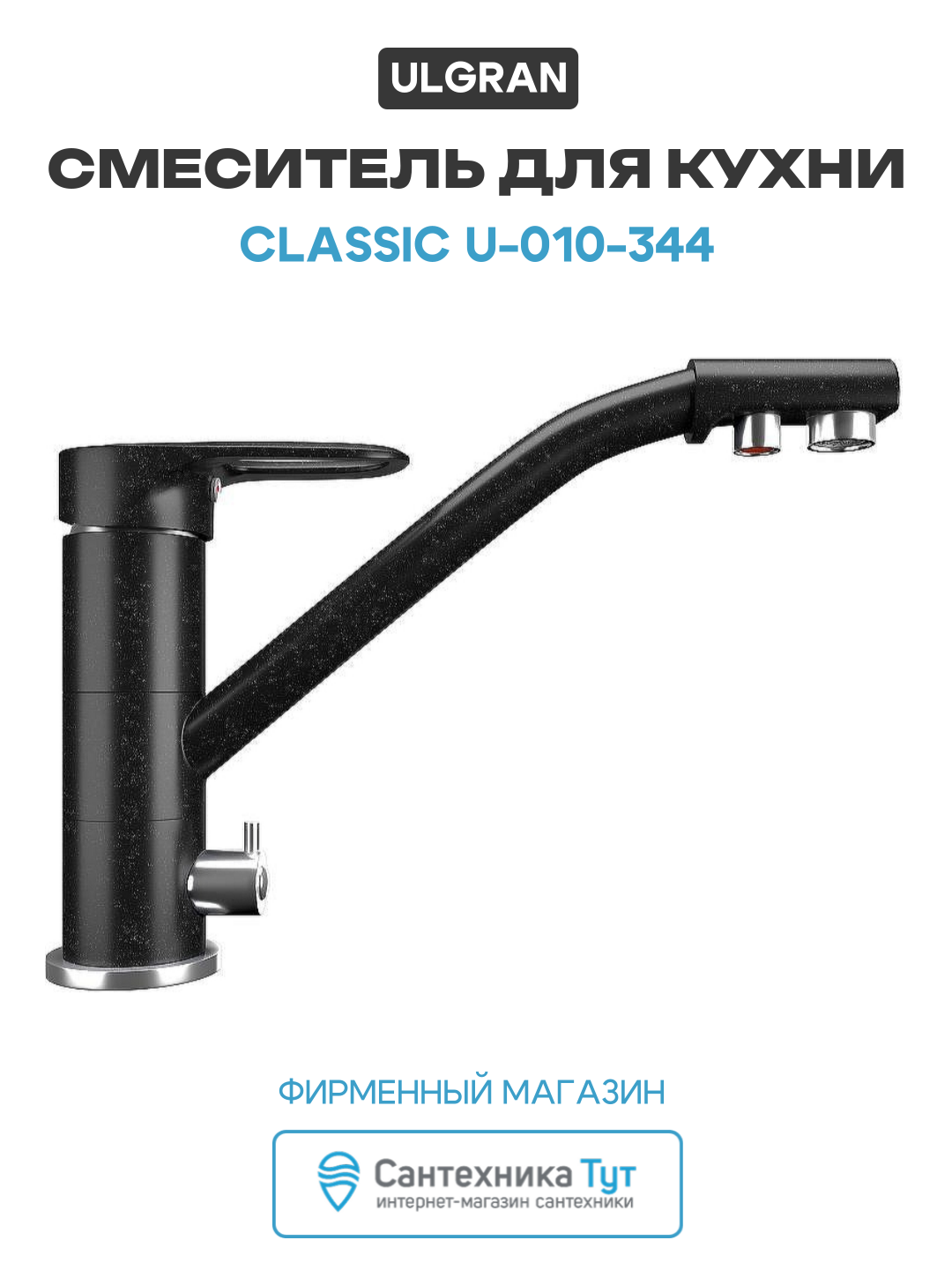 Смеситель для кухни Ulgran Classic U-010-344 Ультра-черный латунь Россия
