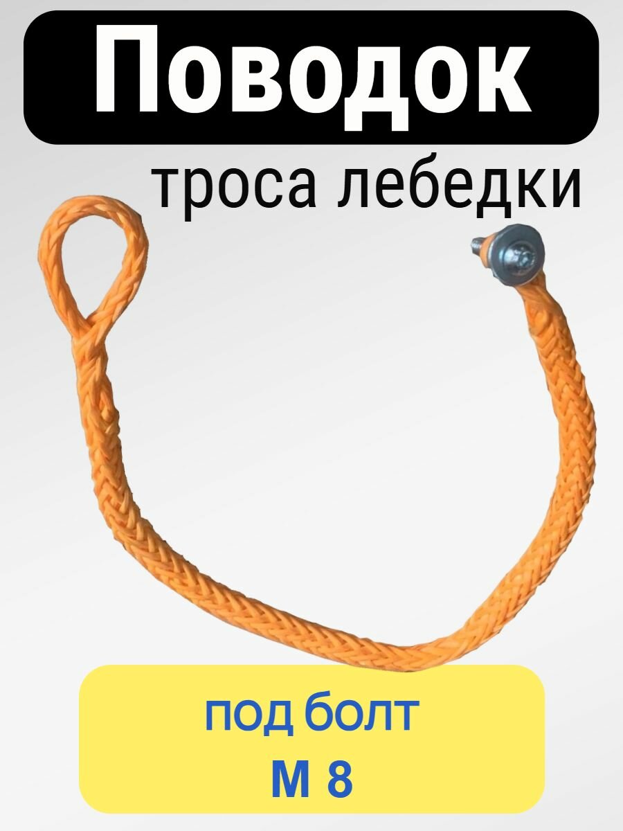 Поводок для троса лебедки, под болт М 8