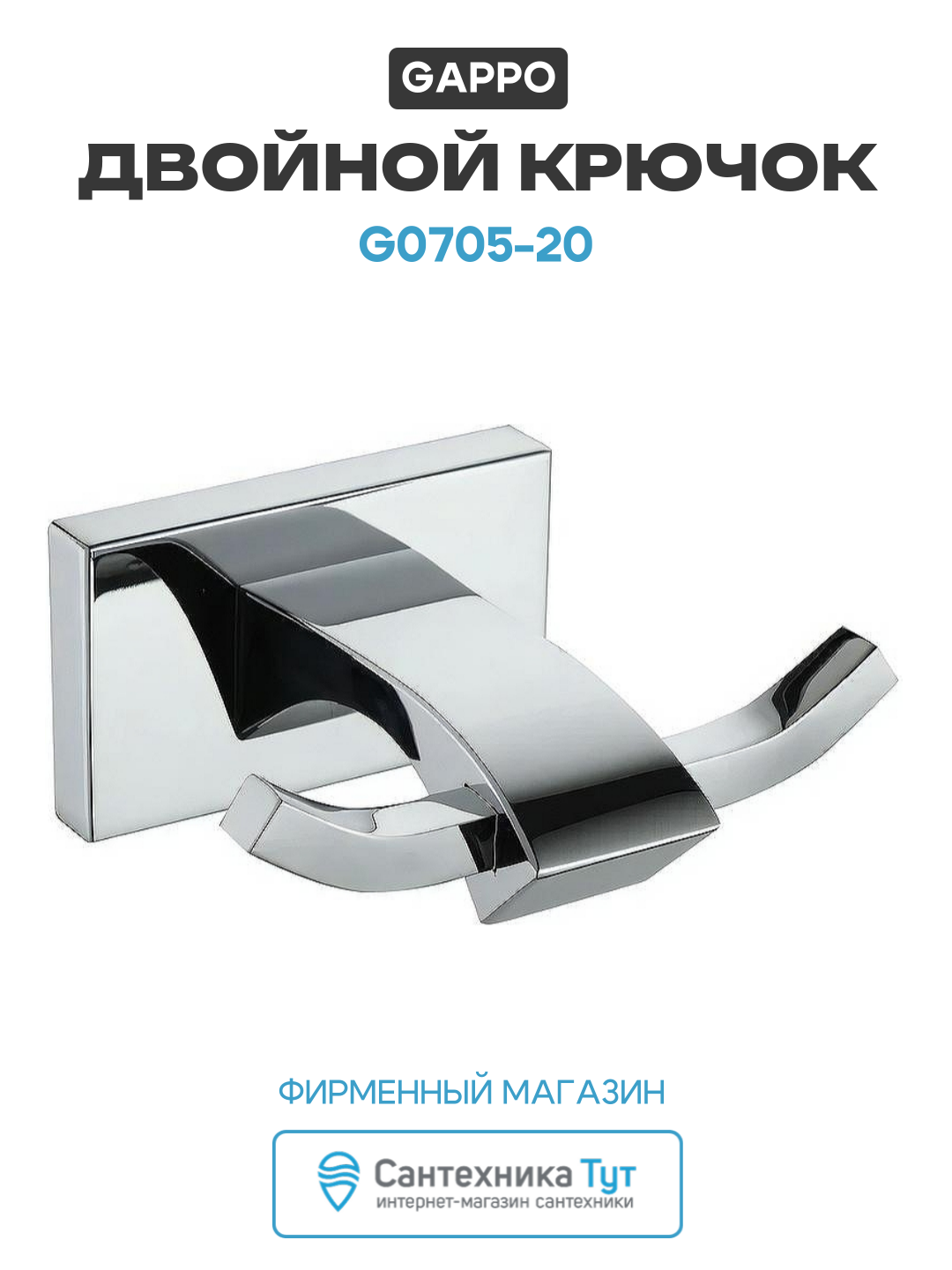 Двойной крючок Gappo G0705-20 Хром