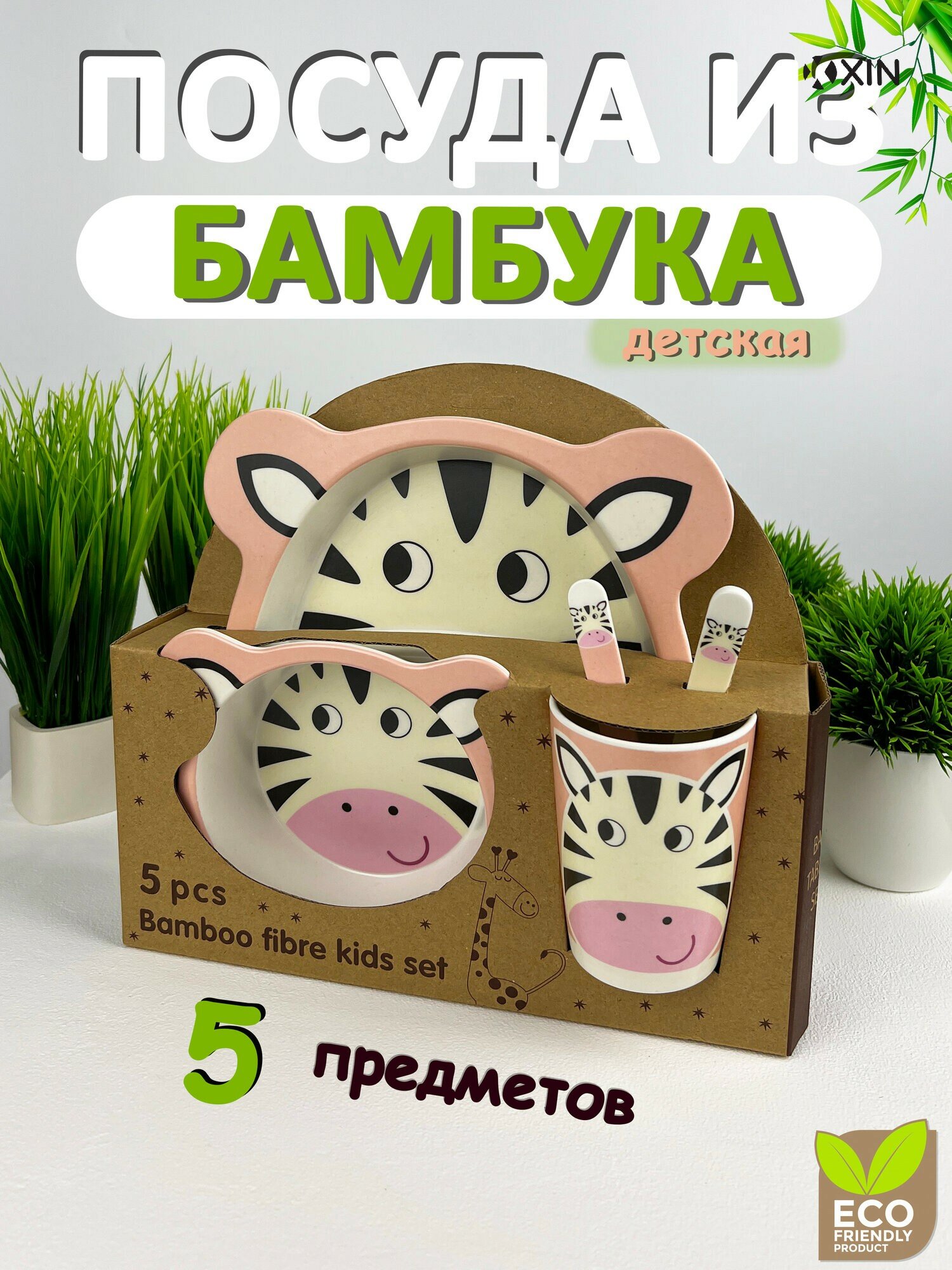 Детская посуда из бамбукового волокна, 5 предметов, Подарочный набор бамбуковой посуды для кормления малышей с Зеброй
