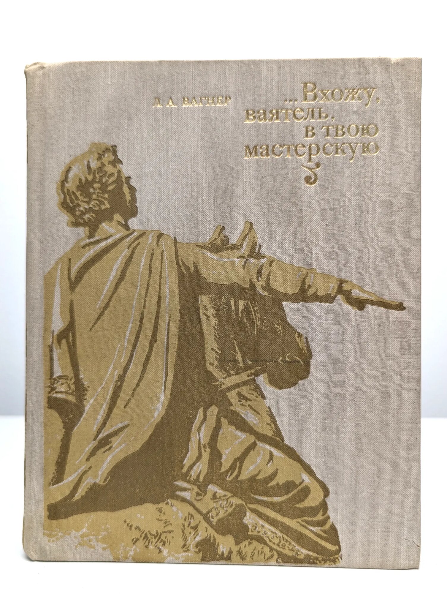 Вхожу, ваятель, в твою мастерскую Вагнер Лев Арнольдович 1976