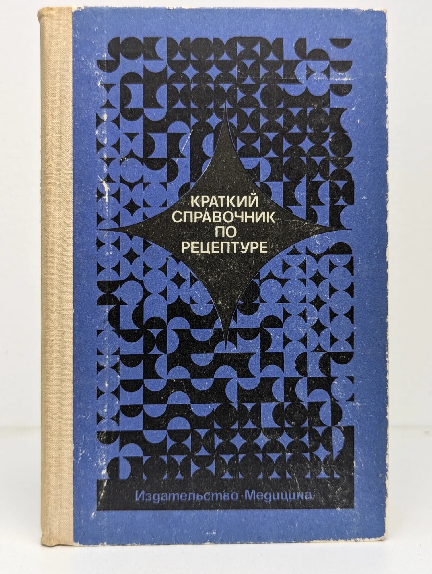 Краткий справочник по рецептуре (фармакотерапия) Кудрин Александр Николаевич, Беленький Евсей Ефимович 1971