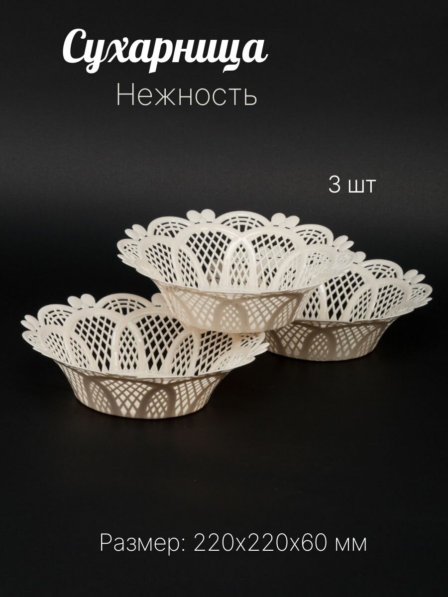 Сухарница Нежность, хлебница, корзинка для печенья и конфет 3 шт