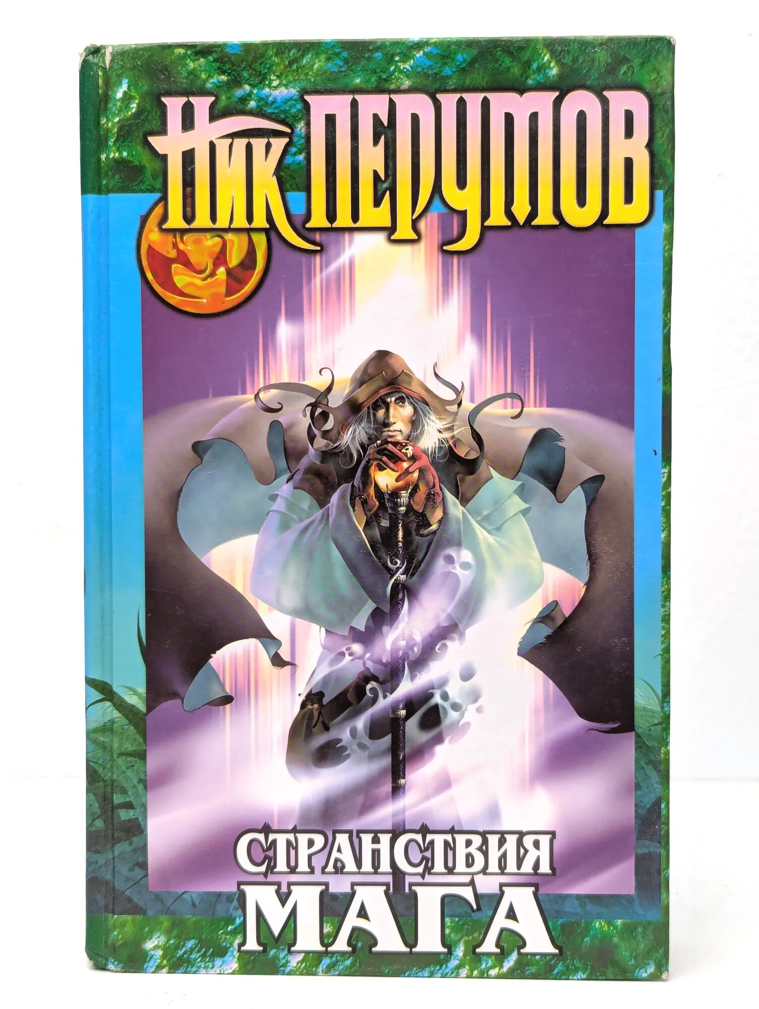 Странствия мага. Хранитель Мечей. Книга вторая. Том 1 Перумов Ник Данилович 2002