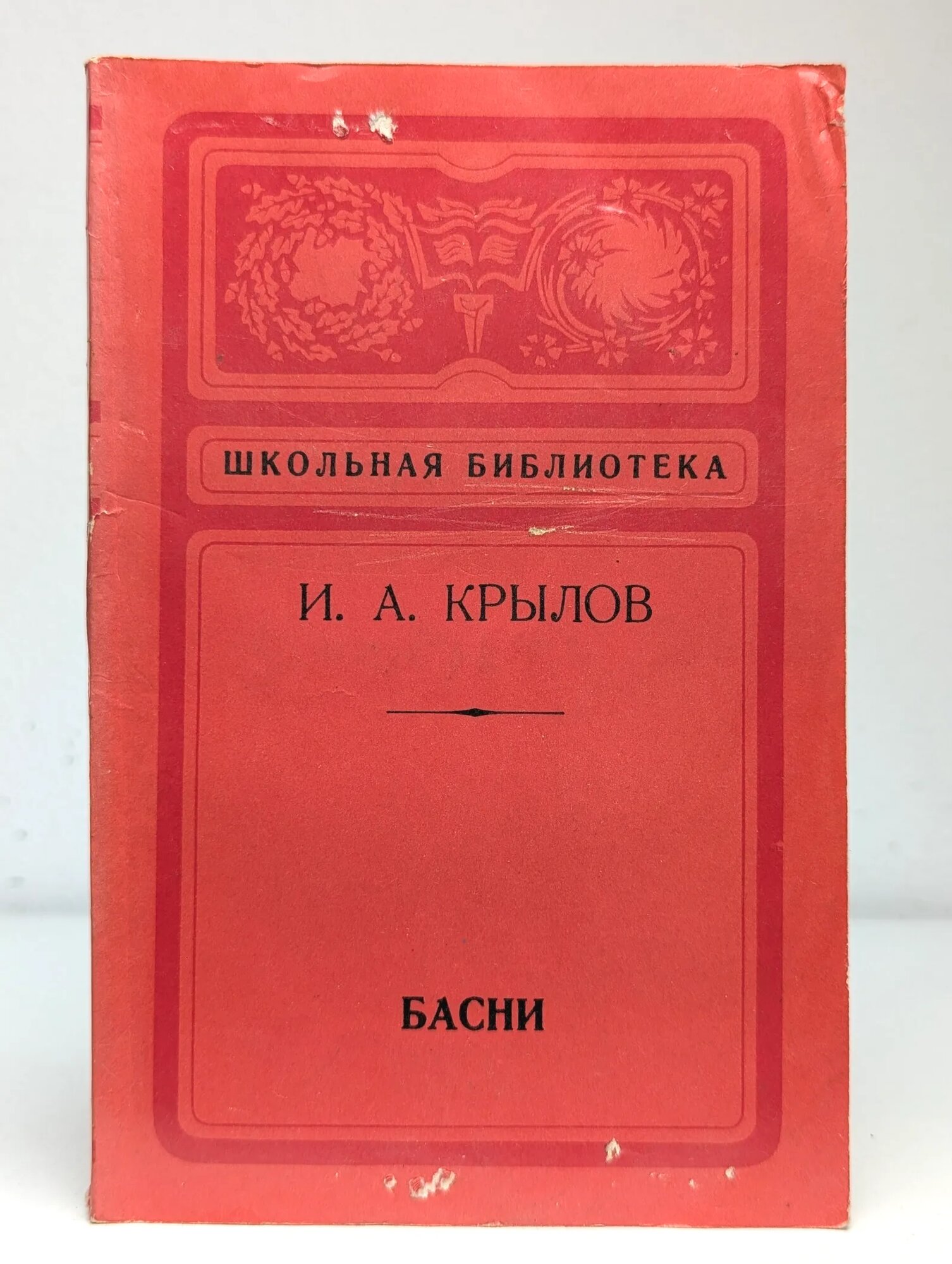И. А. Крылов. Басни Иван Андреевич Крылов 1976