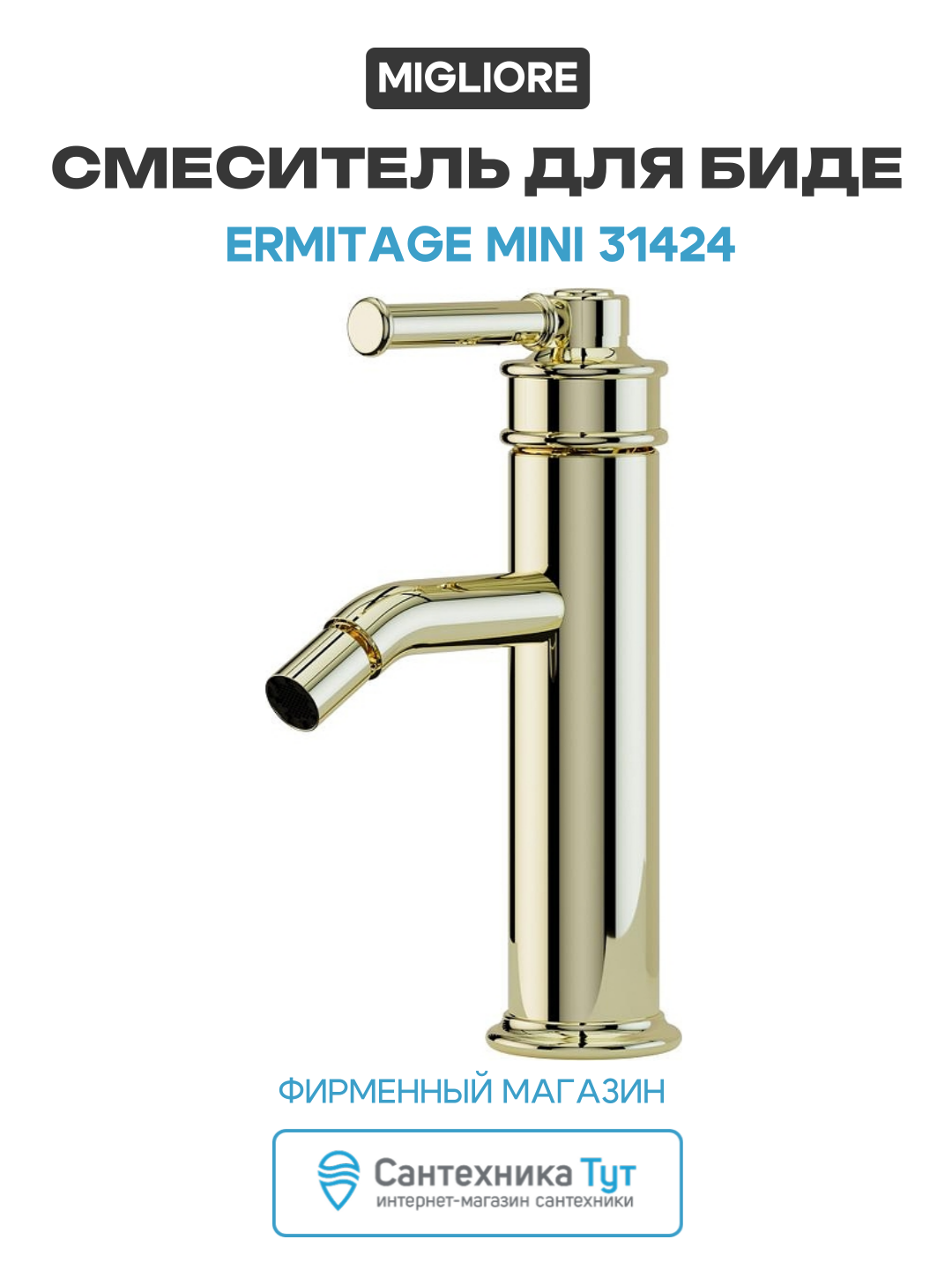 Смеситель для биде Migliore Ermitage Mini 31424 цвет Золото Фиксированный 1/2