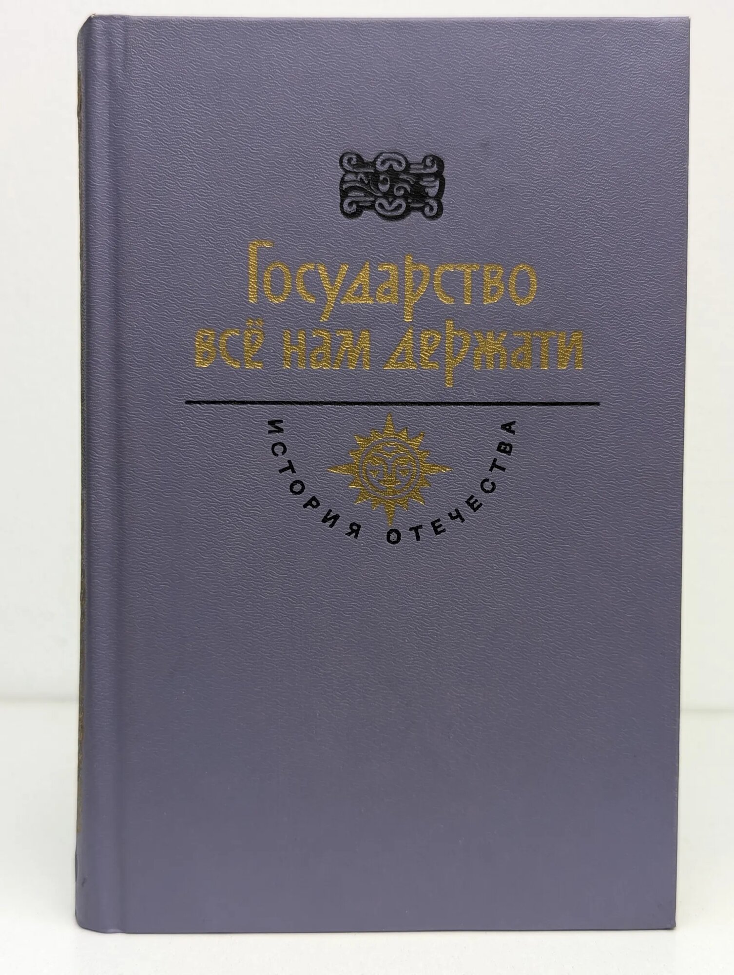 Государство всё нам держати Балашов Дмитрий Михайлович 1985