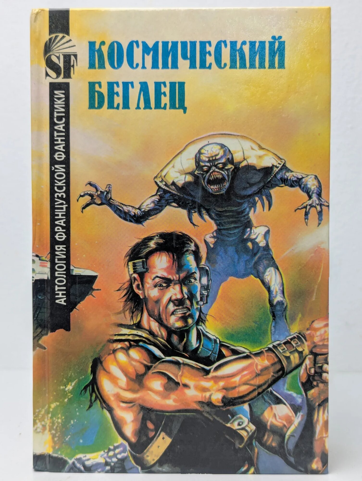 Космический беглец Сборник 1995