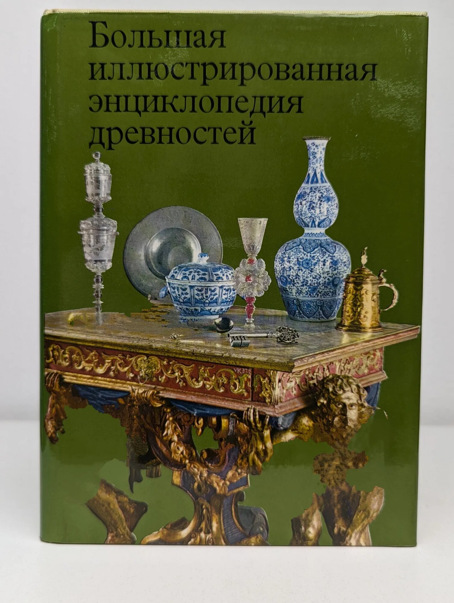 Большая иллюстрированная энциклопедия древностей Михайлов Б. Б. (пер.) 1980