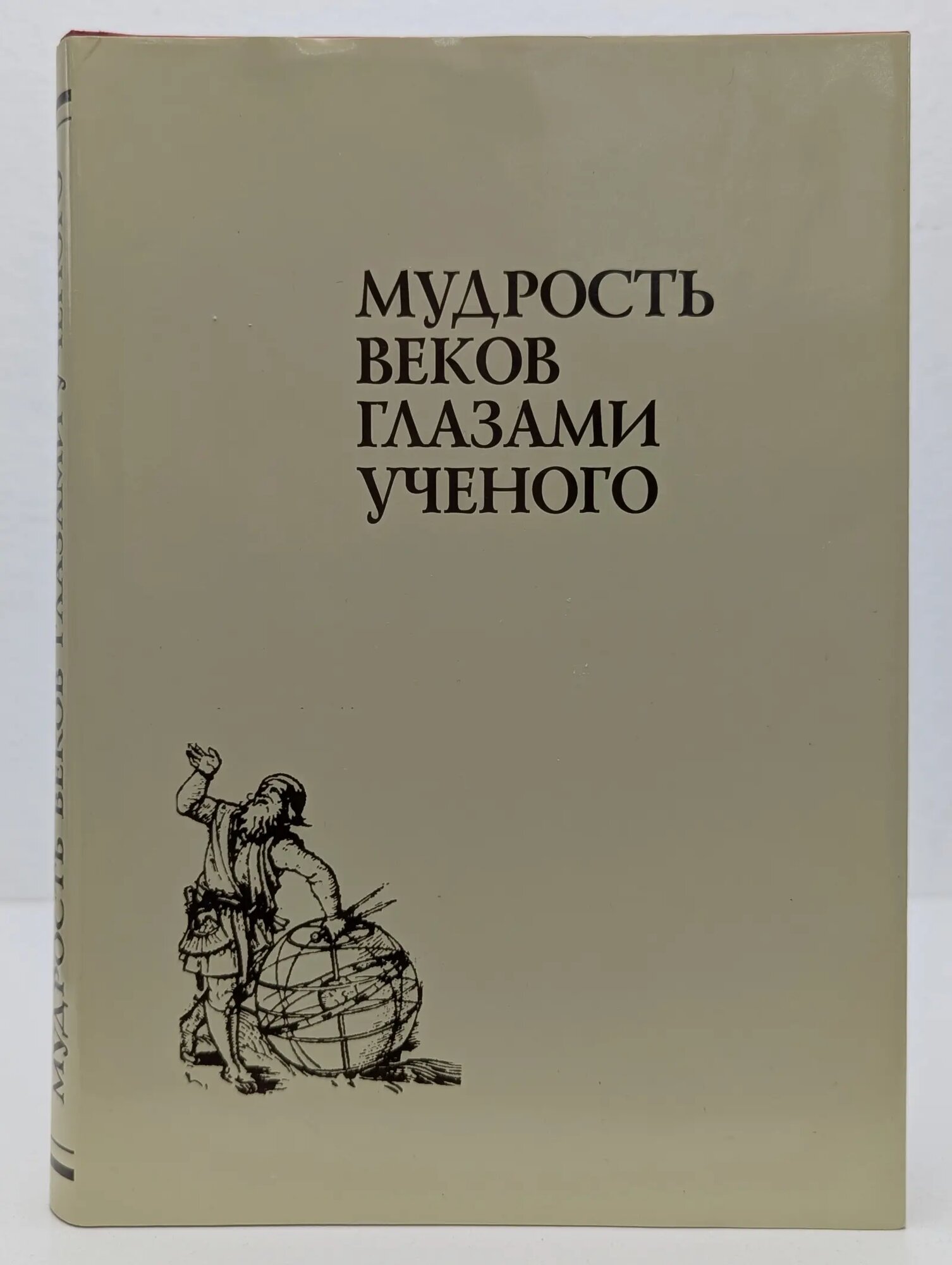 Мудрость веков глазами ученого Сборник 2005