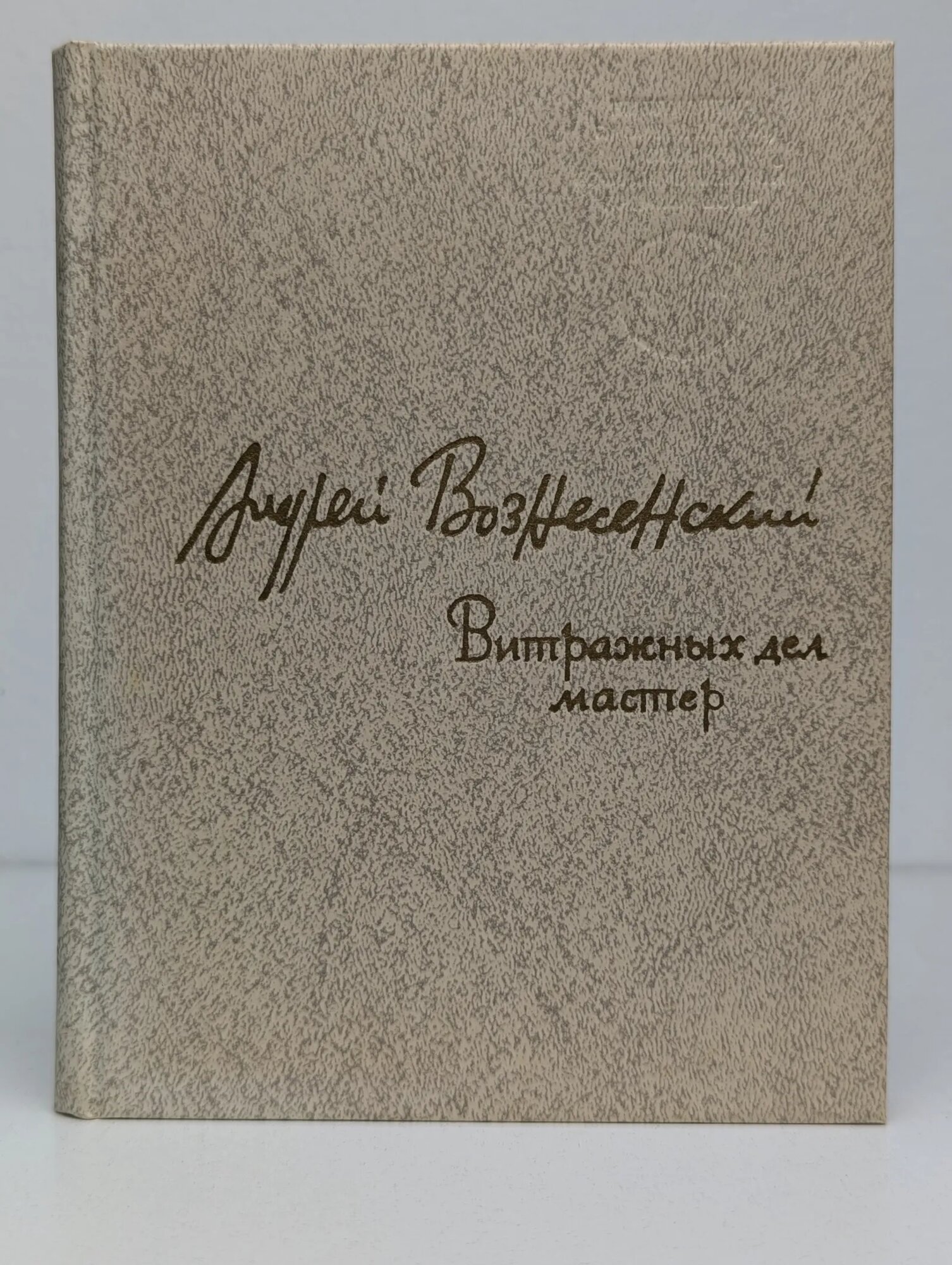 Витражных дел мастер Вознесенский Андрей Андреевич 1980