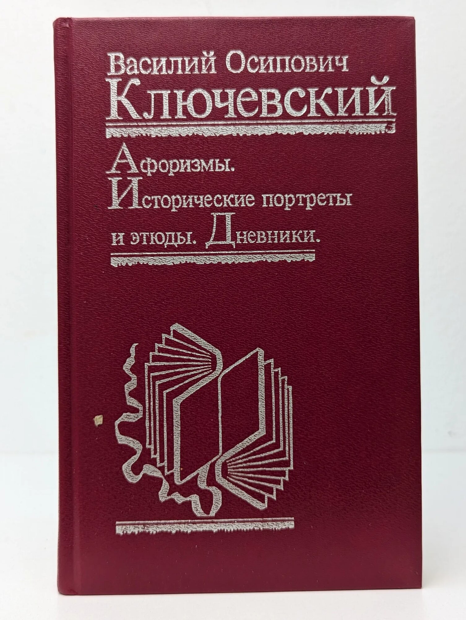Афоризмы. Исторические портреты и этюды. Дневники Ключевский Василий Осипович 1993