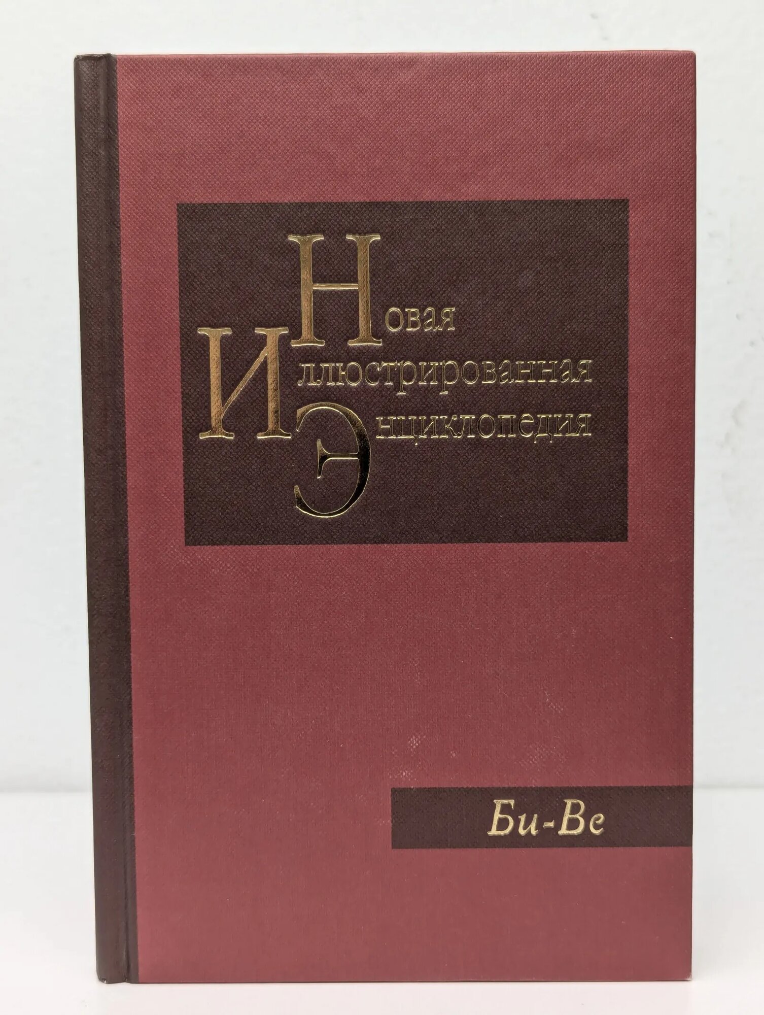 Новая иллюстрированная энциклопедия. Том 3. Би-Ве Сборник 2001