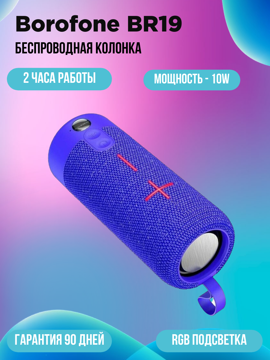 Портативная колонка Borofone BR19, стерео, 10W, 1200mAh, Bluetooth 5.1, FM-радио